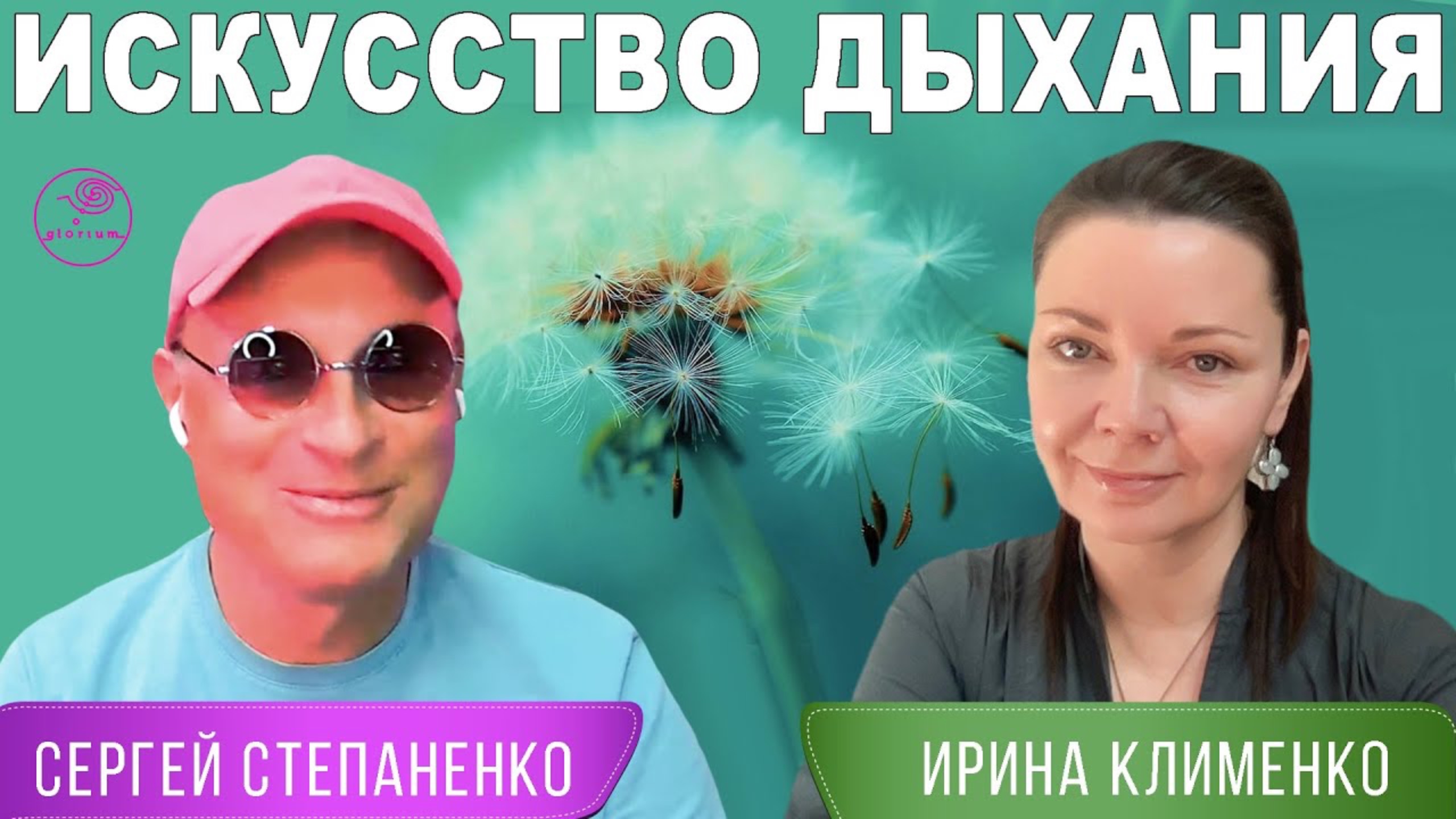 Искусство дыхания I Ирина Клименко | Уроки Видения § 20