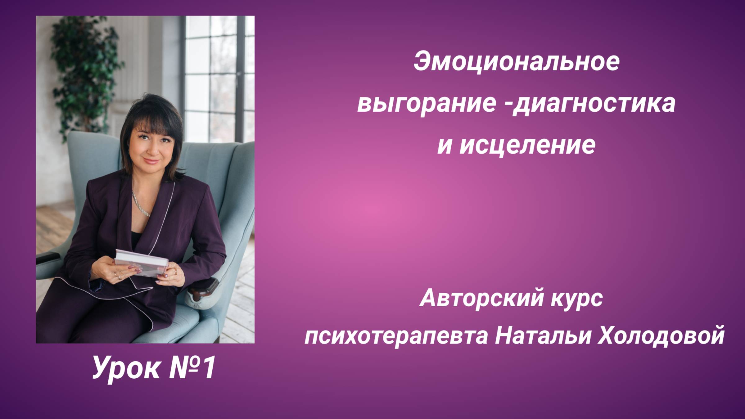 Эмоциональное выгорание - диагностика и исцеление. Урок №1