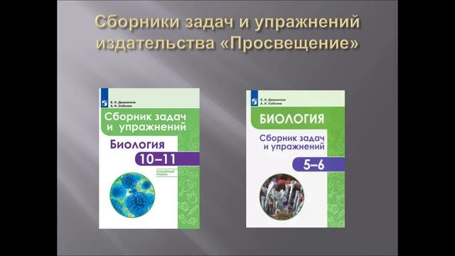 Использование учебных пособий по биологии при подготовке учащихся к ЕГЭ в 2024–2025 учебном году
