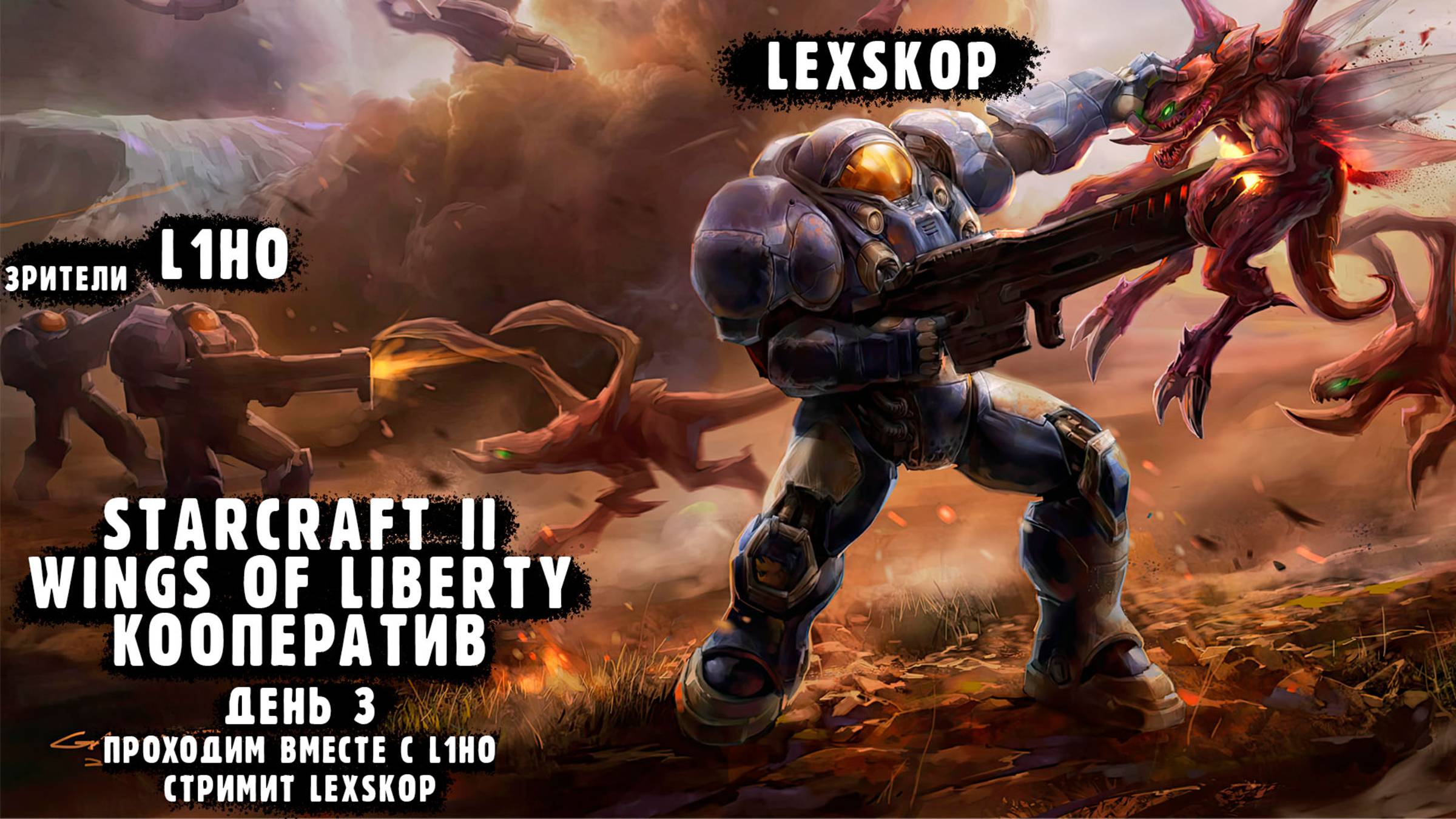 Starcraft II | Кооперативная компания Wings of Liberty | День 3 | Проходим с ЛИХО