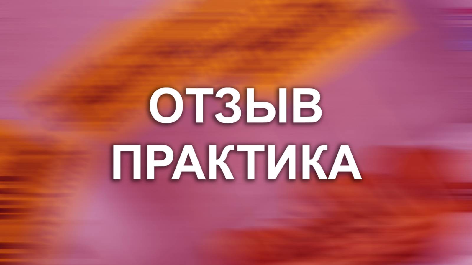 Грамотный сантехник отзывы