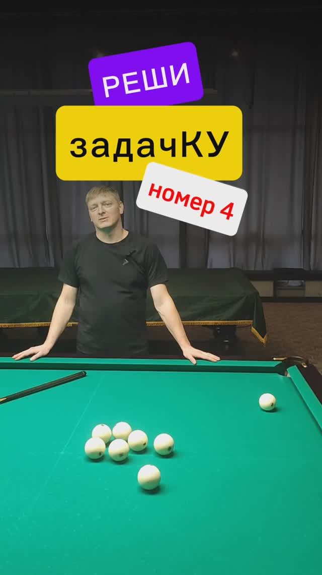 РЕШИ ЗАДАЧКУ 4 В РУССКОМ БИЛЬЯРДЕ