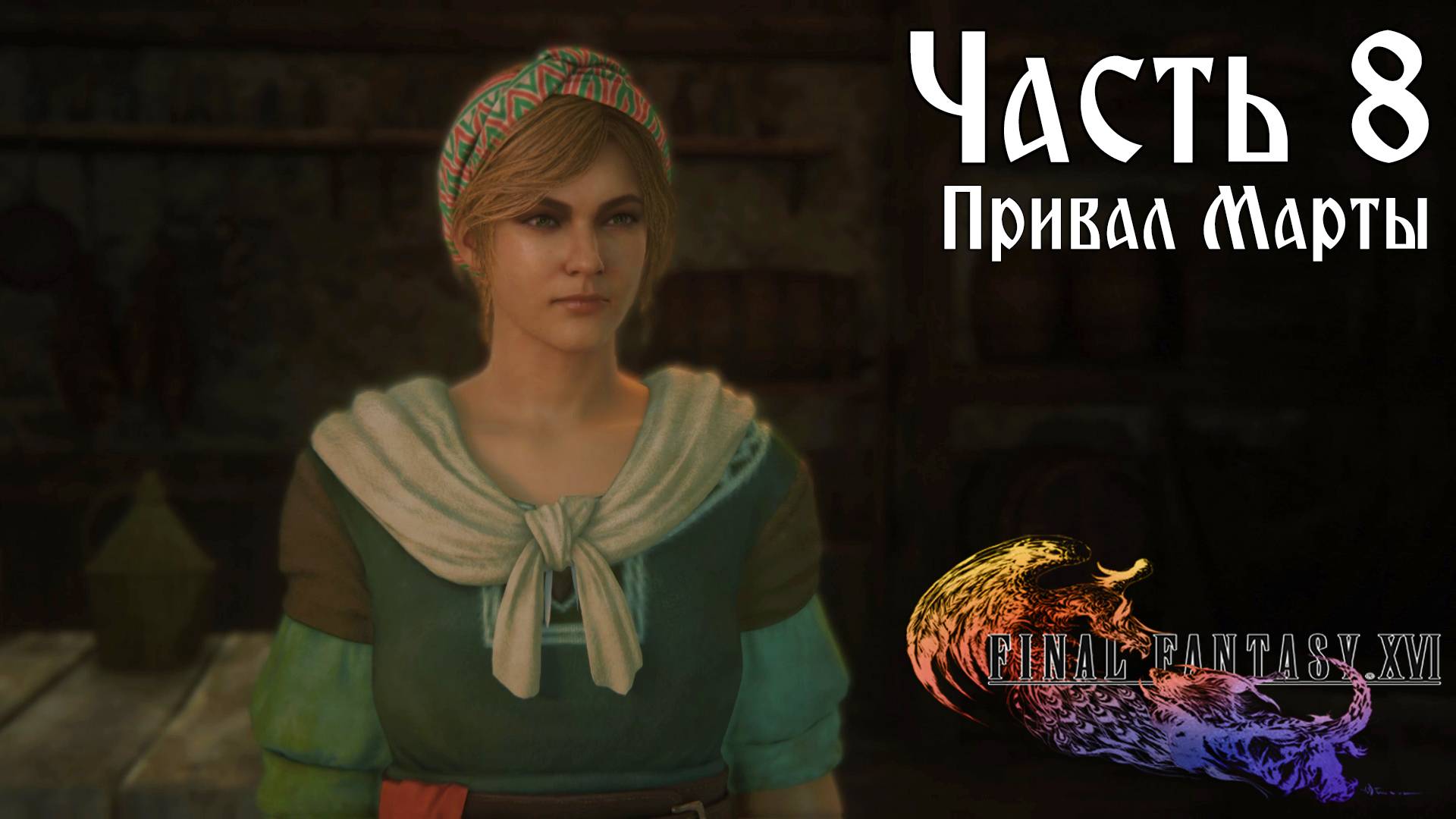 Прохождение Final Fantasy XVI — Часть 8 ➤ Привал Марты