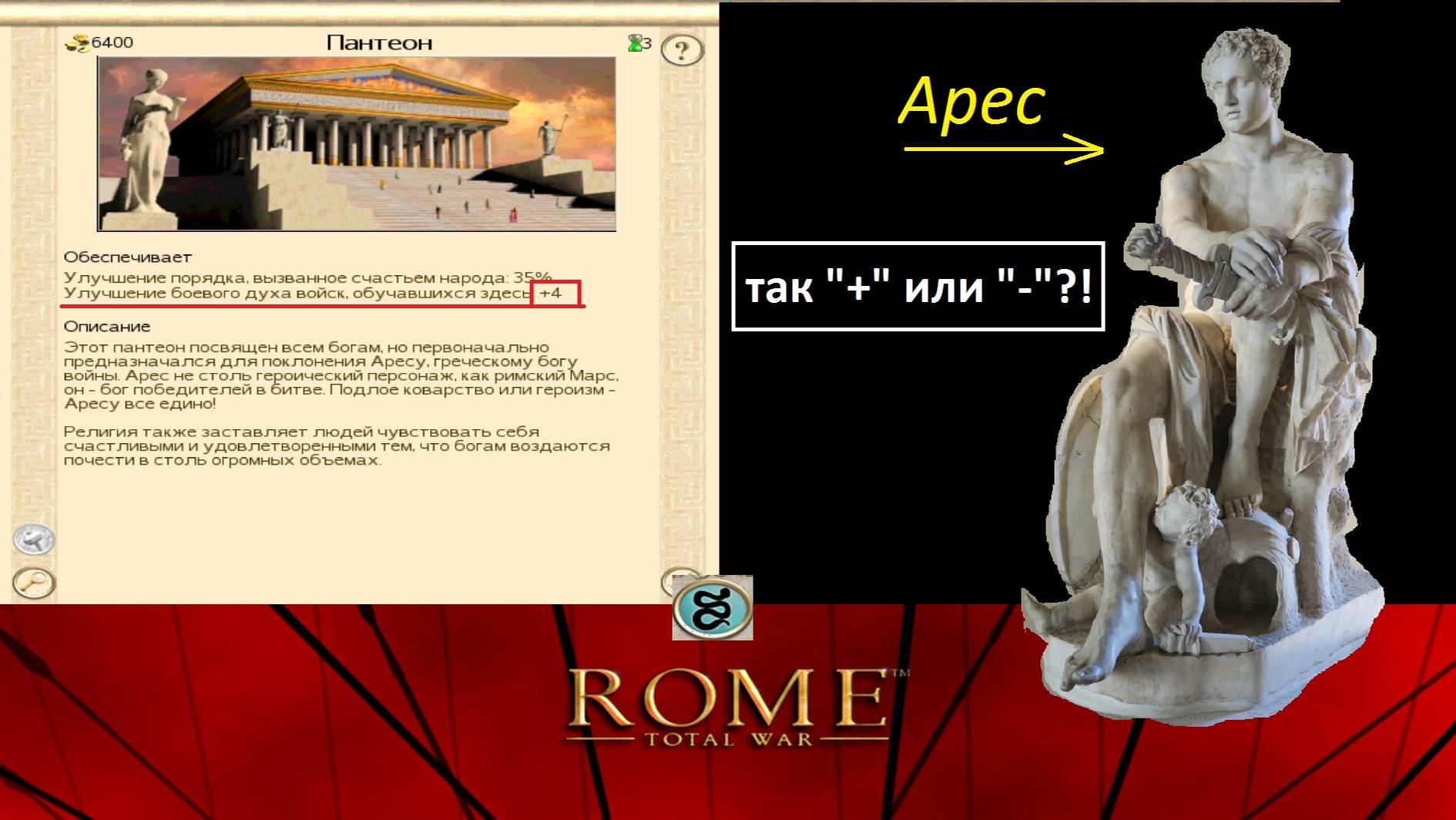 RomeTW, храм Ареса что даёт - плюс или минус??!! Арес. Попытка №3.