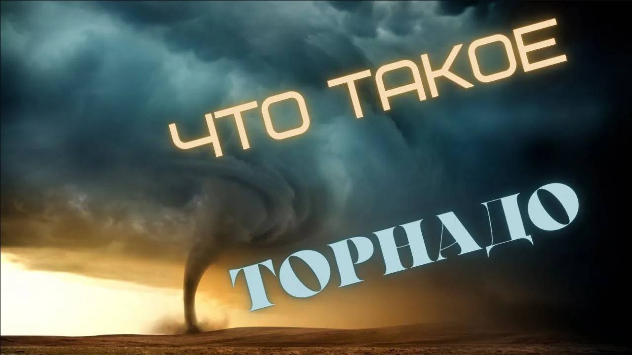 Что такое ТОРНАДО?