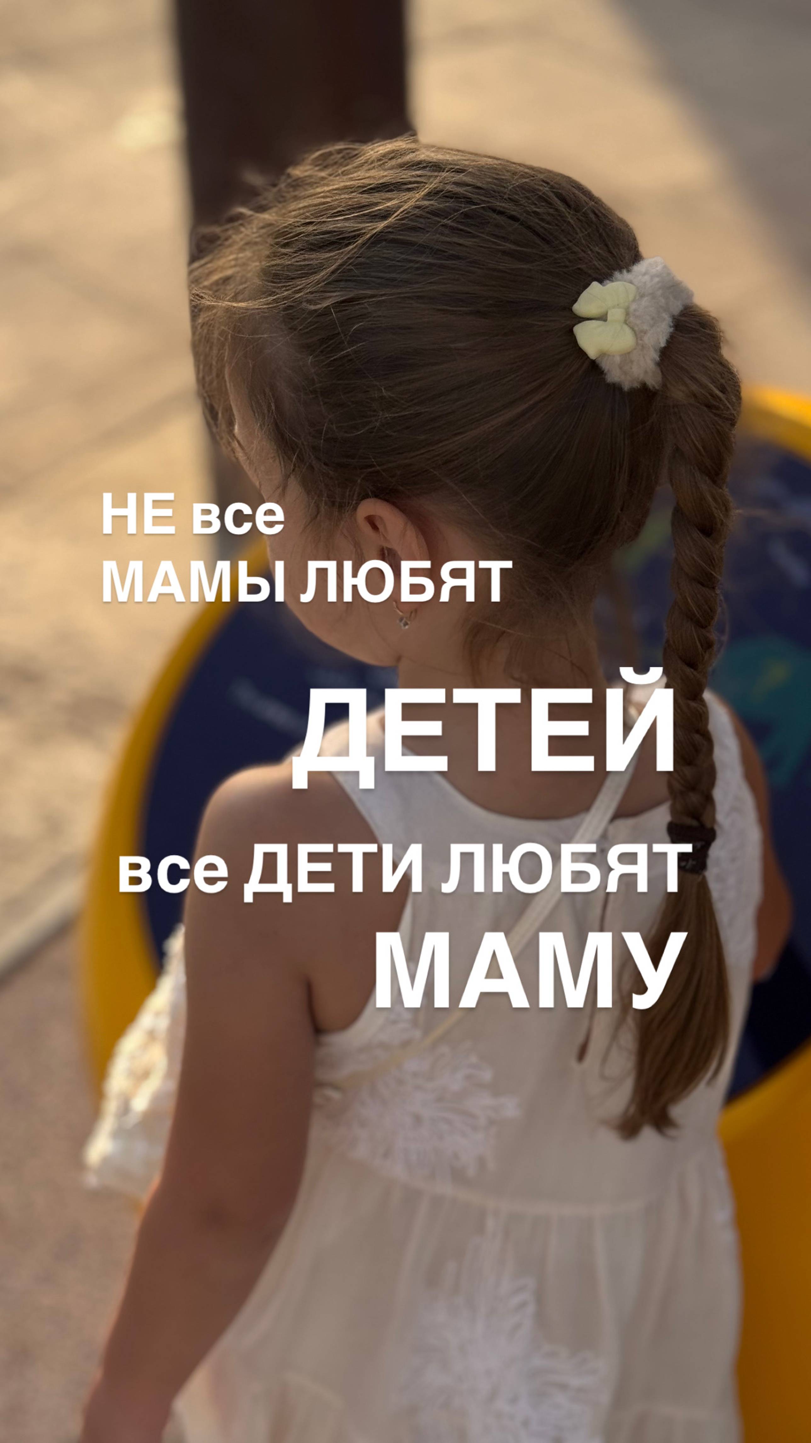 Не все мамы любят детей, но все дети любят маму