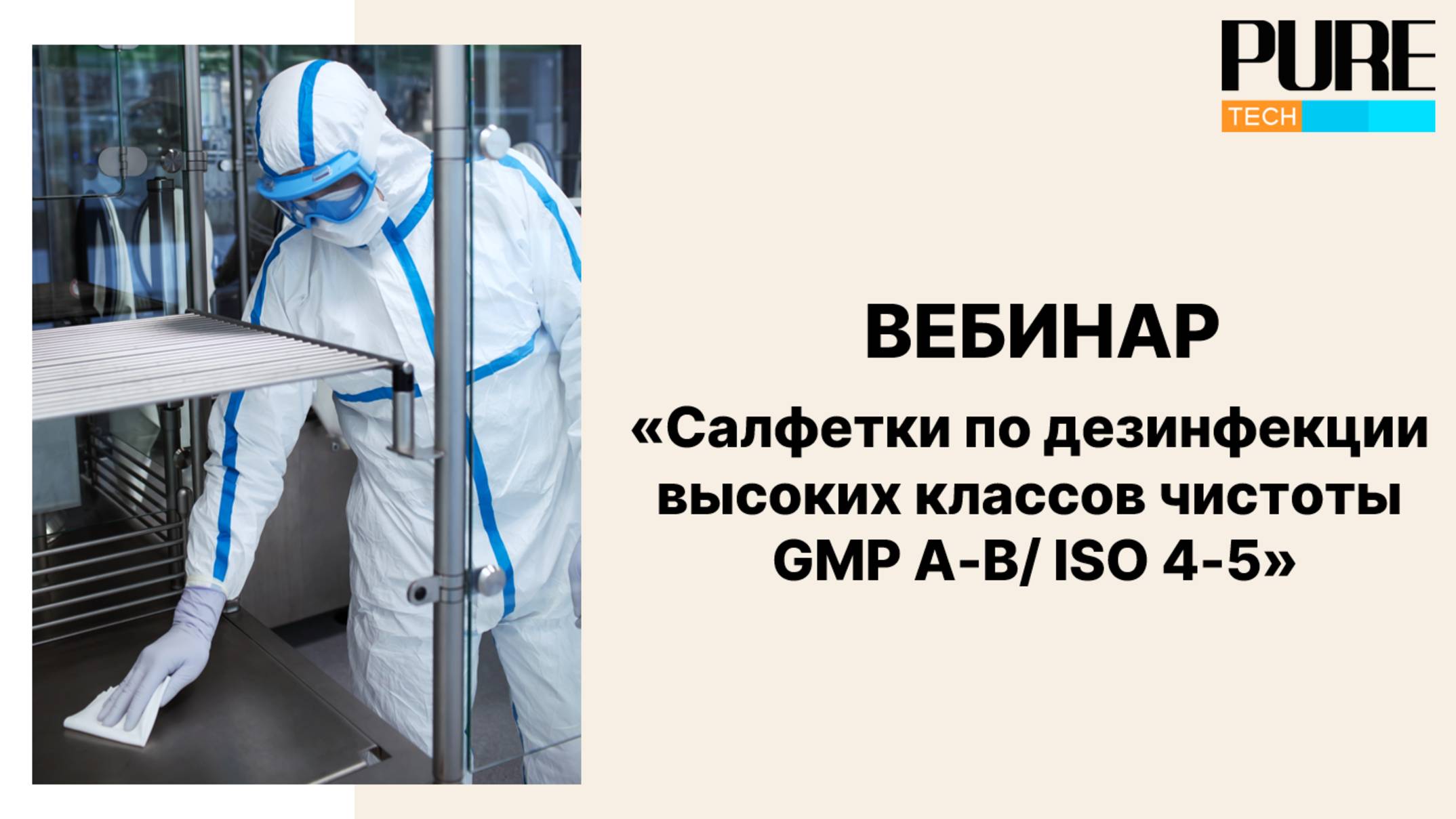 Вебинар "Салфетки для дезинфекции высоких классов чистоты GMP A-B/ISO 4-5"