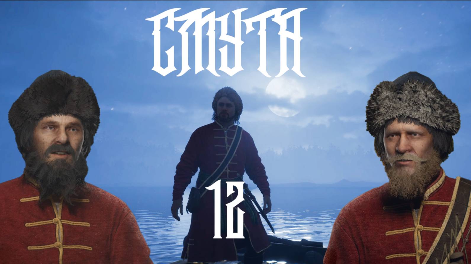 СМУТА № 12 (ПРОБЛЕМЫ СТРЕЛЬЦОВ)