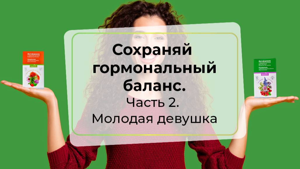 #De_Live: Сохраняй гормональный баланс. Без ПМС и болезненных критических дней!