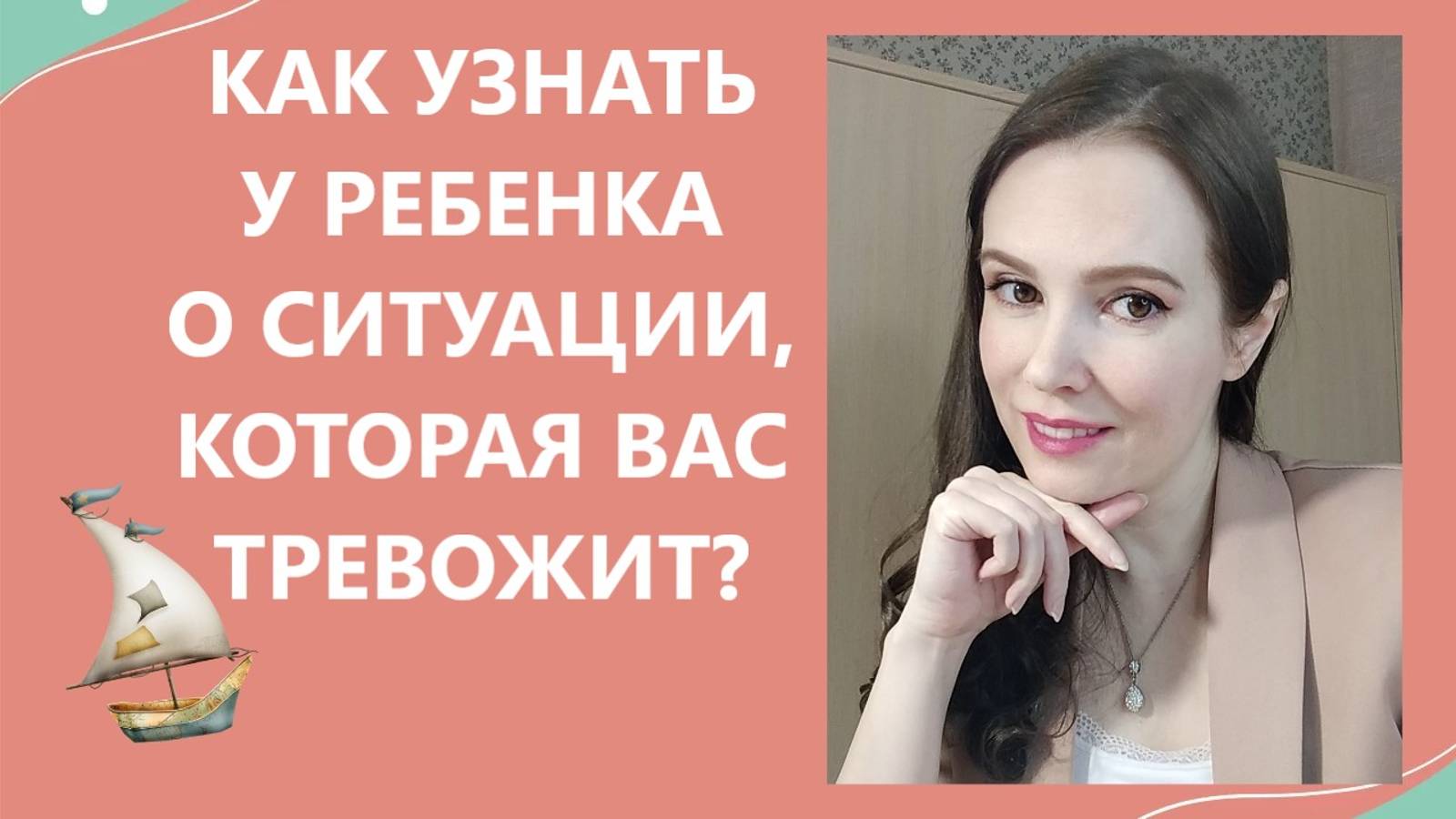 Как узнать подробности о тревожащей Вас ситуации, которая касается ребенка?