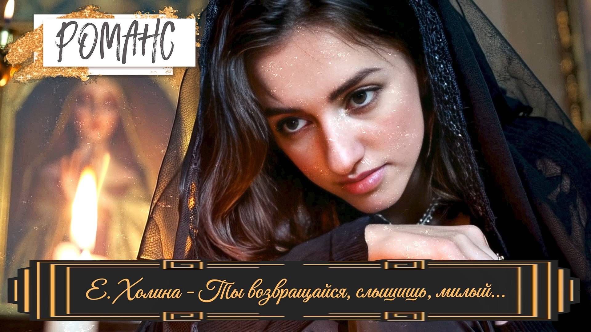 Елена Холина - Ты возвращайся, слышишь, милый