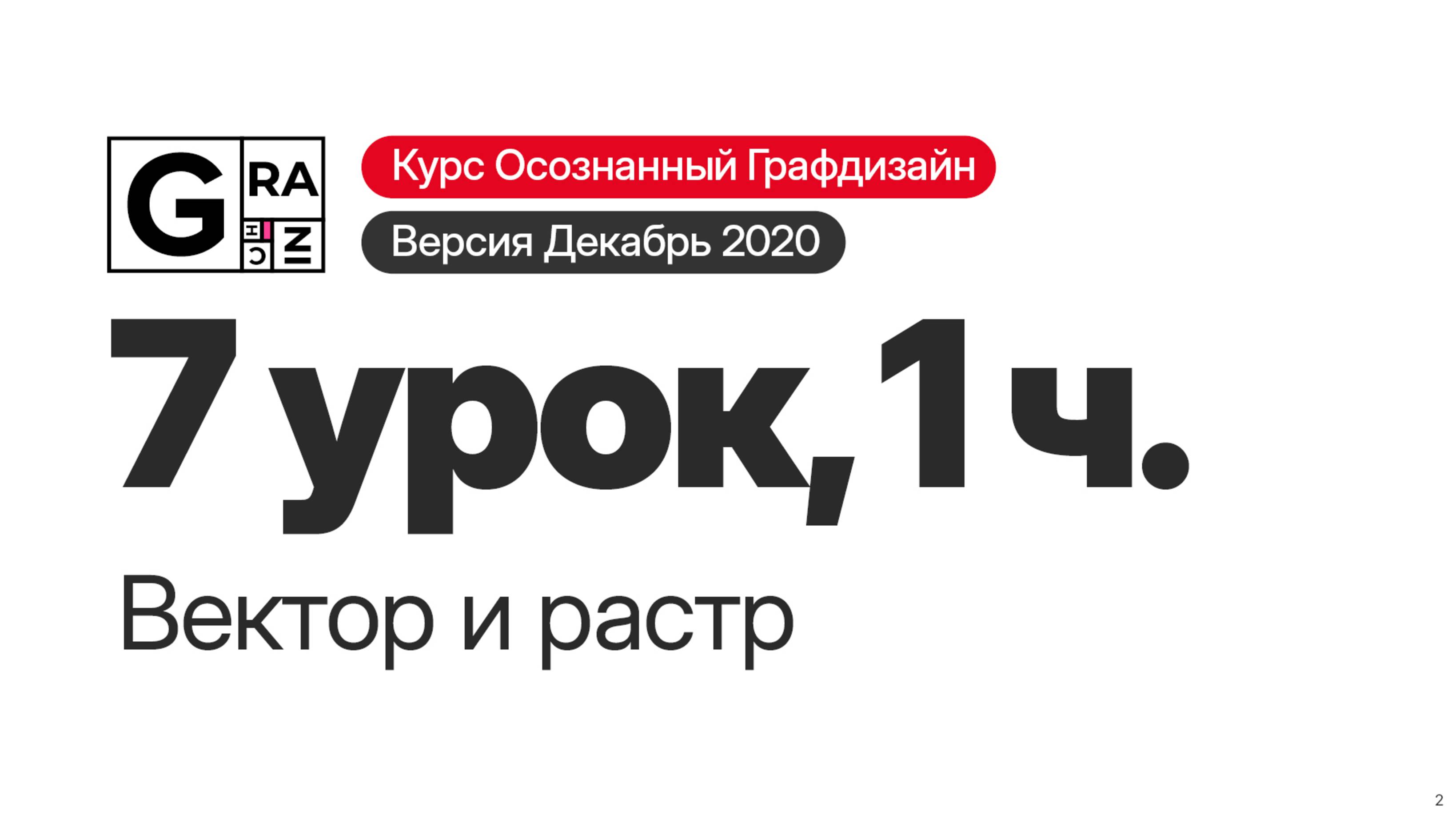 7. Вектор и растр (1 часть)