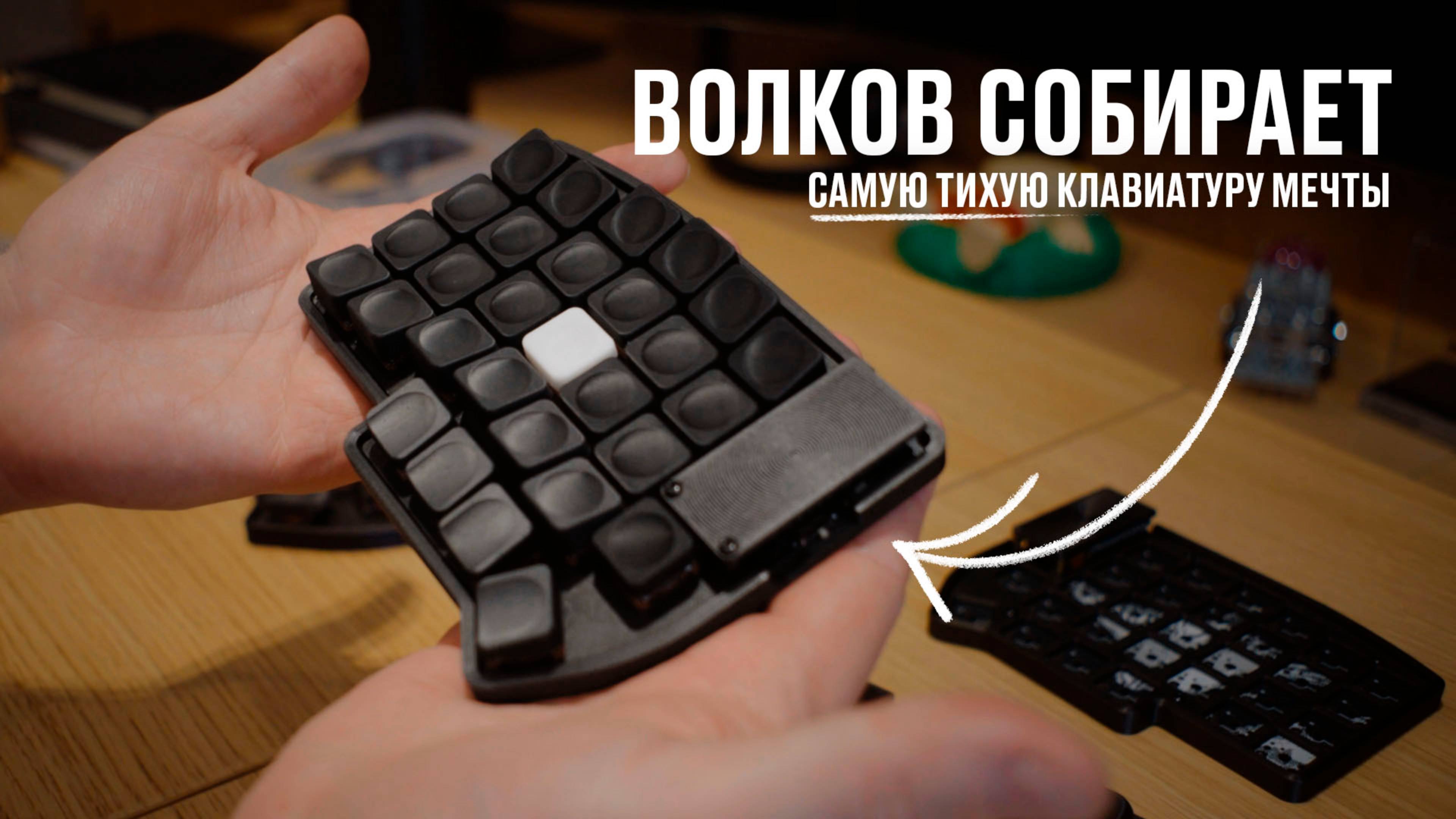 Волков собирает самую тихую клавиатуру мечты