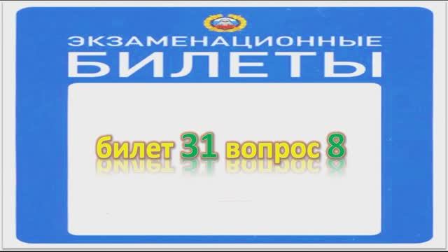 Билет 31 вопрос 8