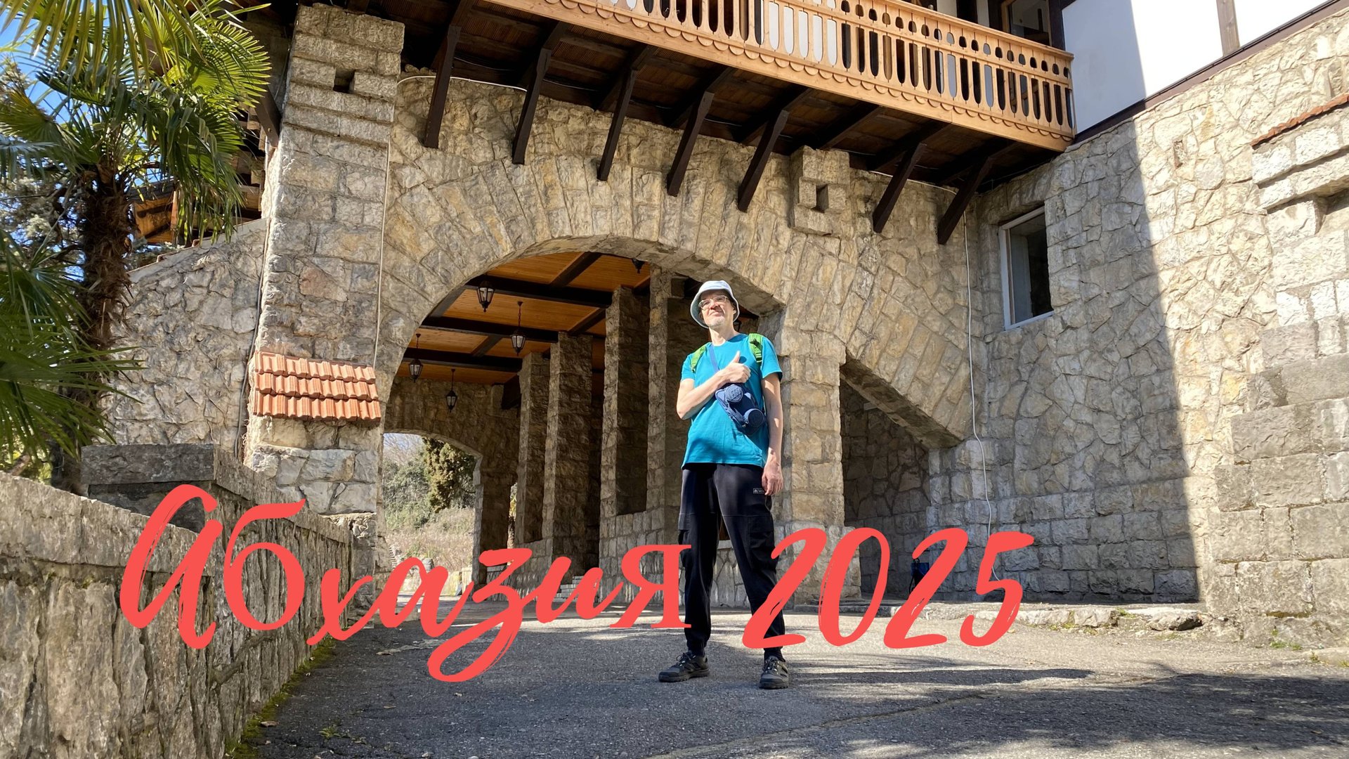 Абхазия 2025. Балкон Джульеты