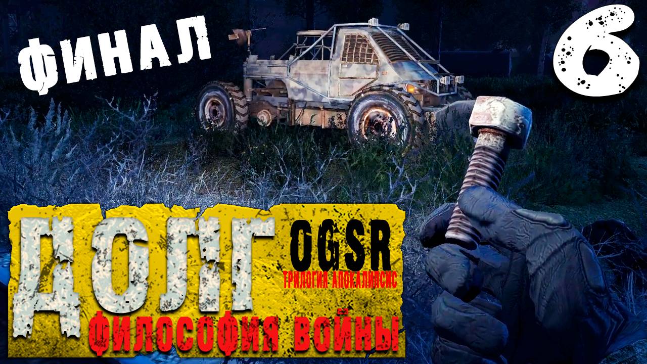 НЕМЕЦ ЗАПУСТИЛ МАШИНУ (6) ► S.T.A.L.K.E.R. Долг - Философия войны  [OGSR]