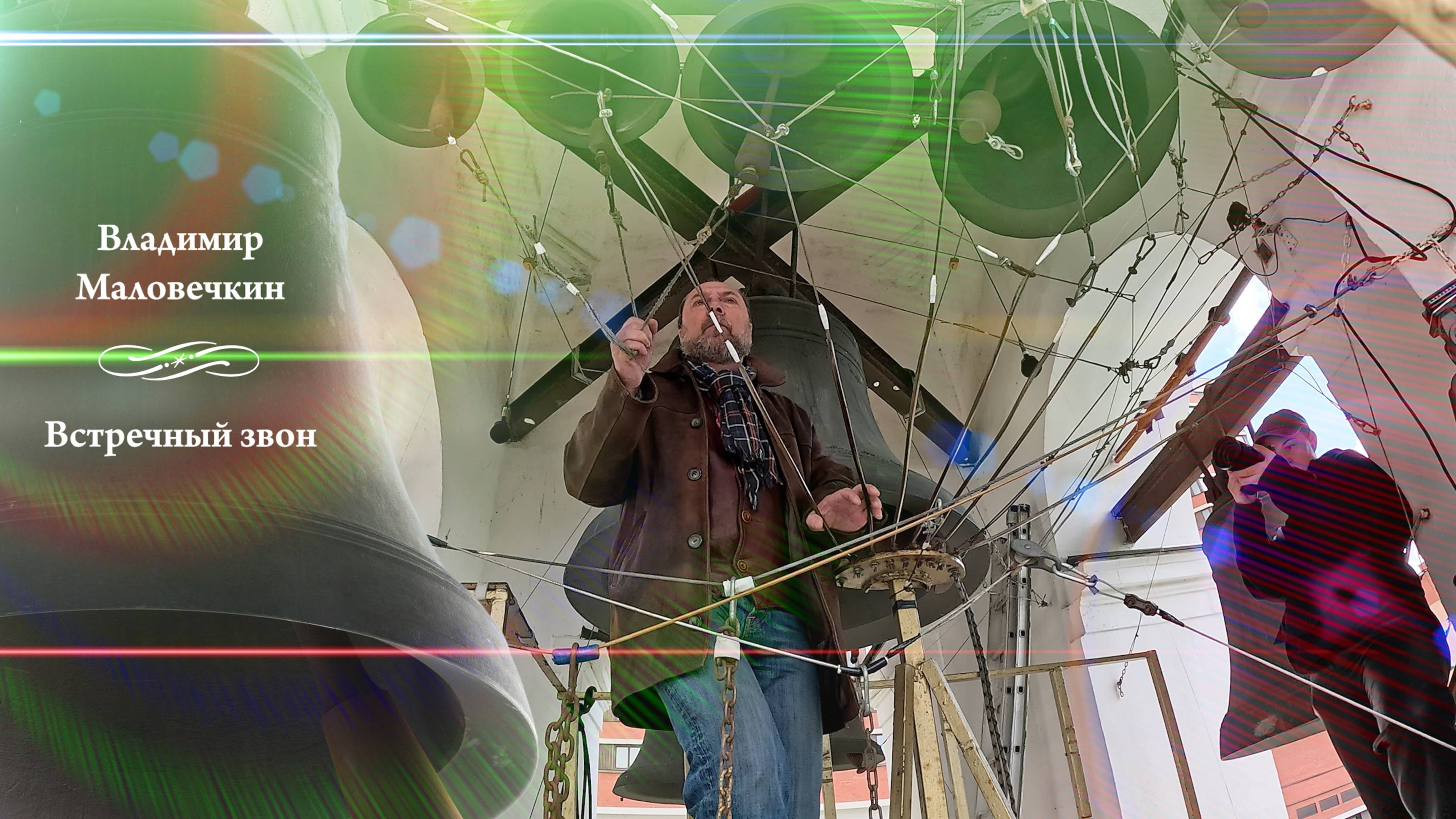 Владимир Маловечкин. Встречный звон (фрагмент). Московский Пасхальный фестиваль, 14.05.2024 г.