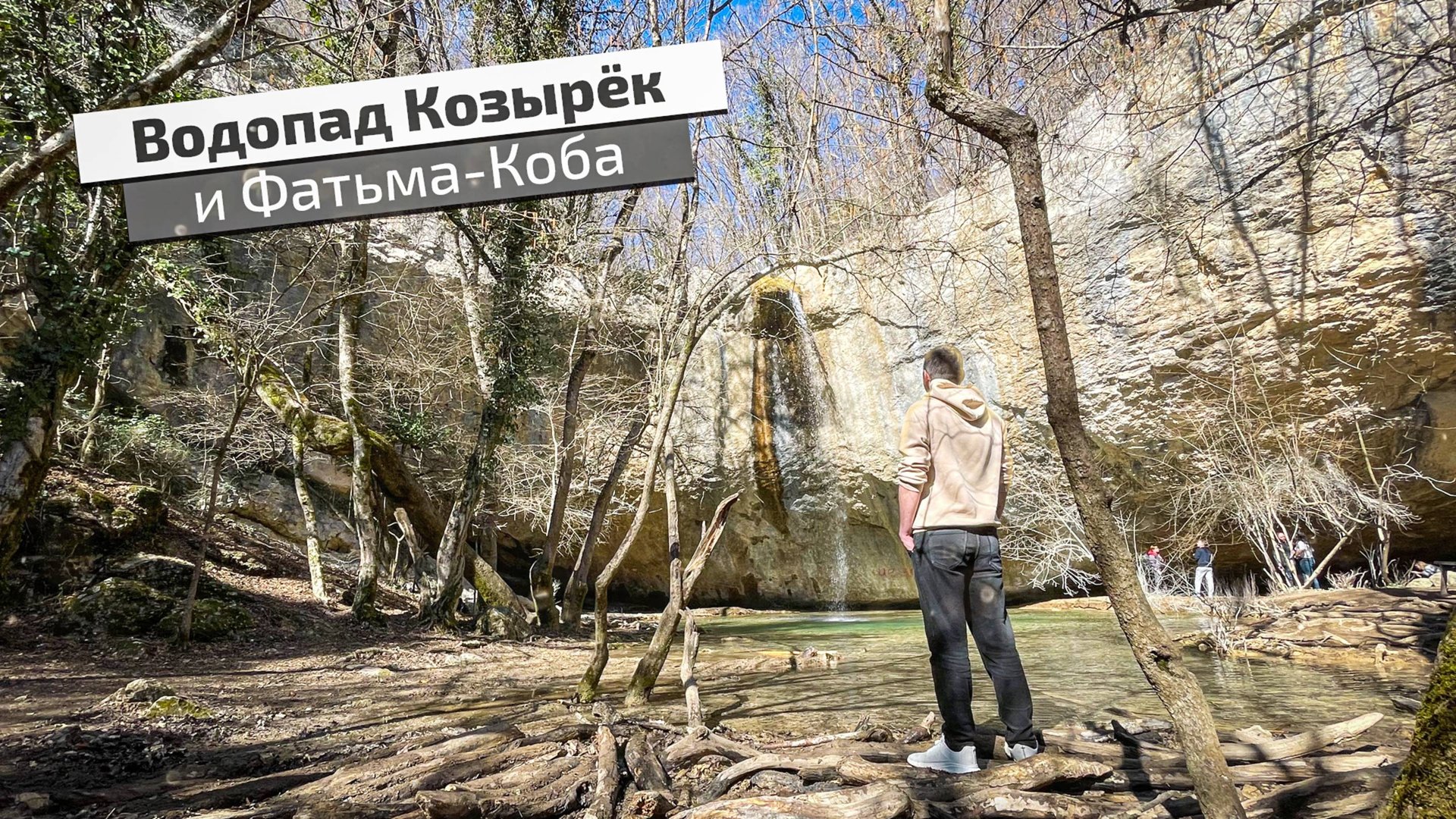 Когда природа идеальна, а еда – нет. Водопада Козырёк