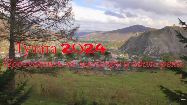 Тулата-2024,Прогулялись по  косогору и вдоль реки