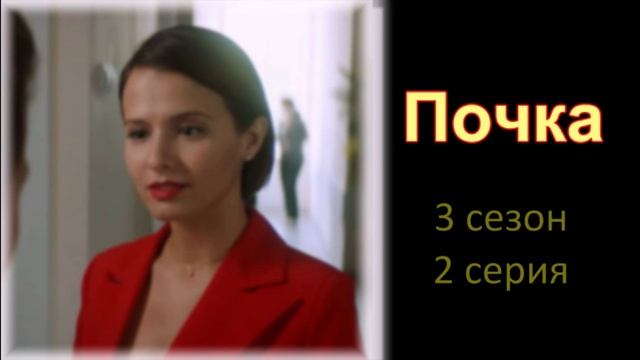 Обзор сериала "Почка" 3 сезон 2 серия