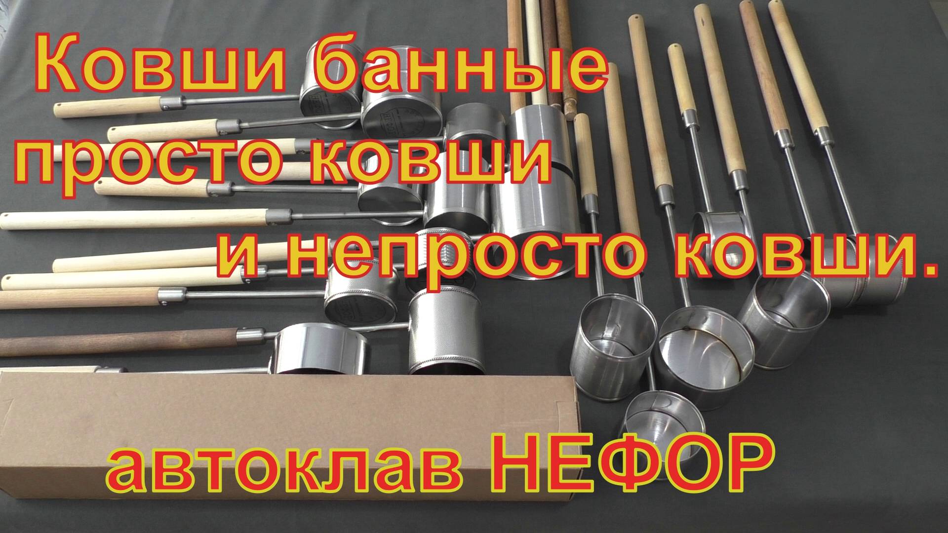 Банные ковши. Первый, второй и высший сорт. Автоклав НЕФОР.