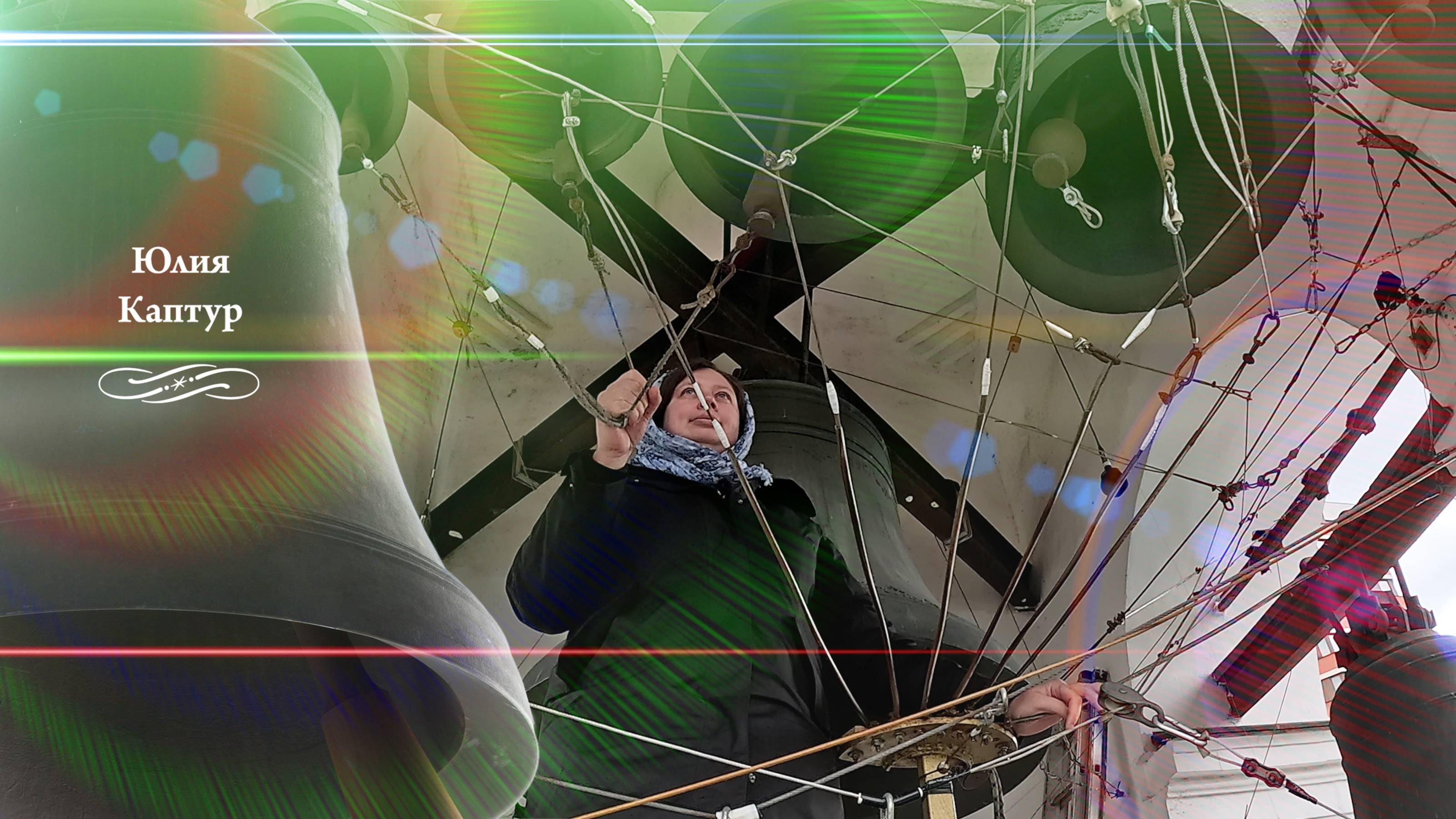 Звонит Юлия Каптур (Минск), фрагмент звона. МПФ, Китайское подворье, Москва, 14.05.2024