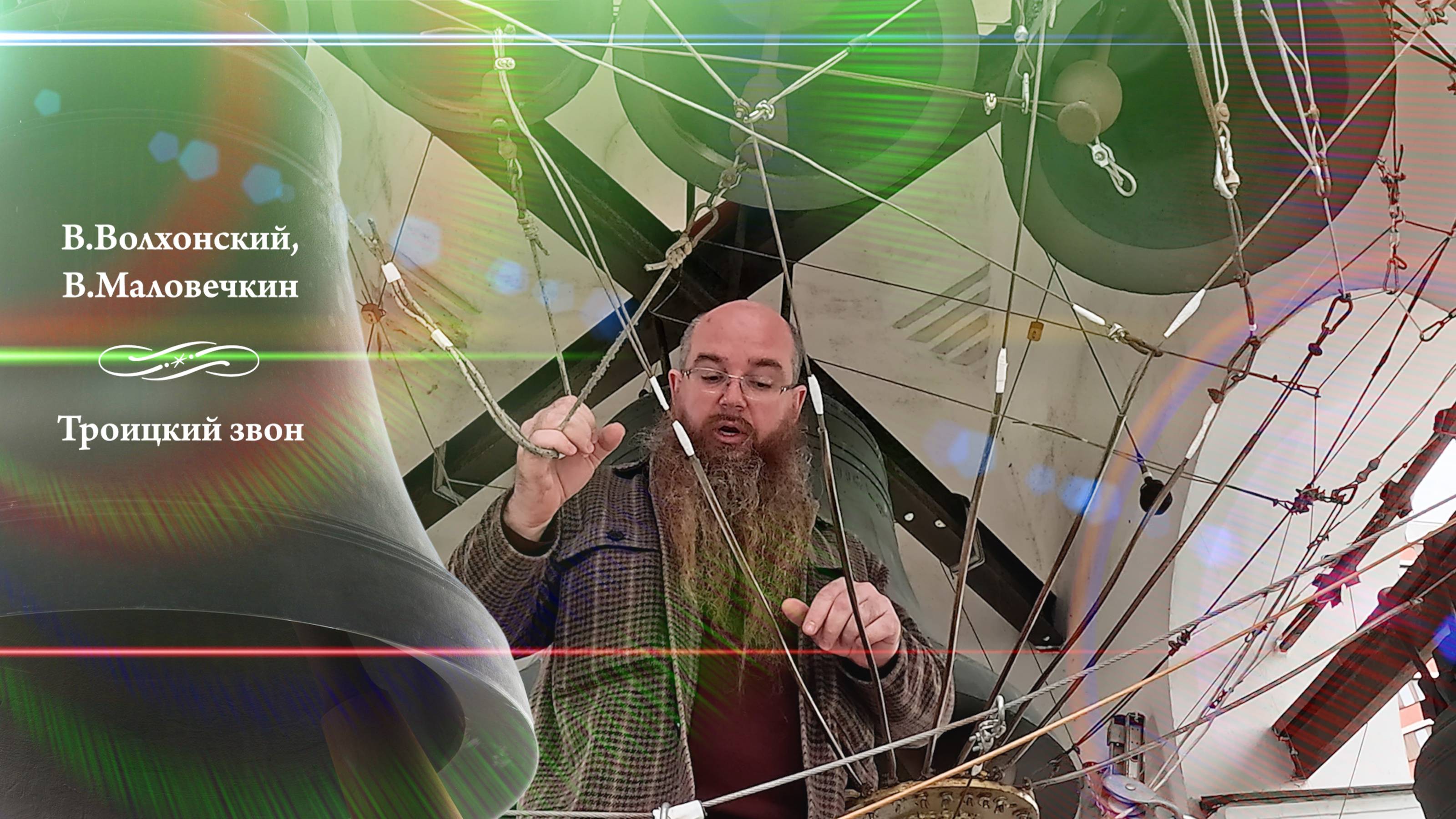 Троицкий звон (1), В.Волхонский и В.Маловечкин. Московский Пасхальный фестиваль, 14.05.2024 г