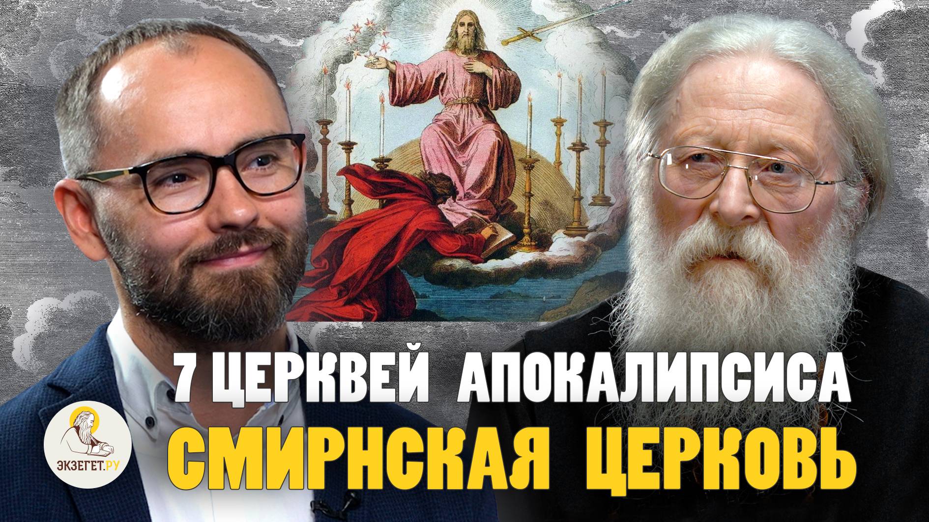 7 ЦЕРКВЕЙ АПОКАЛИПСИСА #2. СМИРНСКАЯ  ЦЕРКОВЬ. Протоиерей Геннадий Фаст, Сергей Комаров