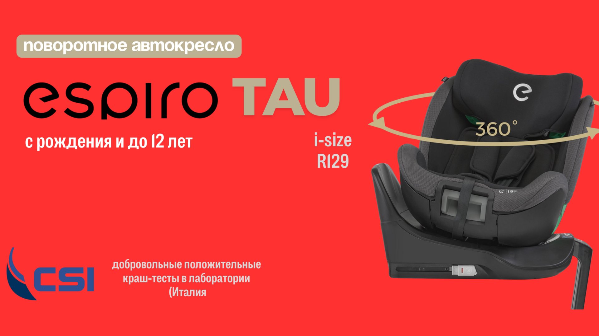 Поворотное автокресло Espiro Tau с рождения и до 12 лет. Подробный обзор