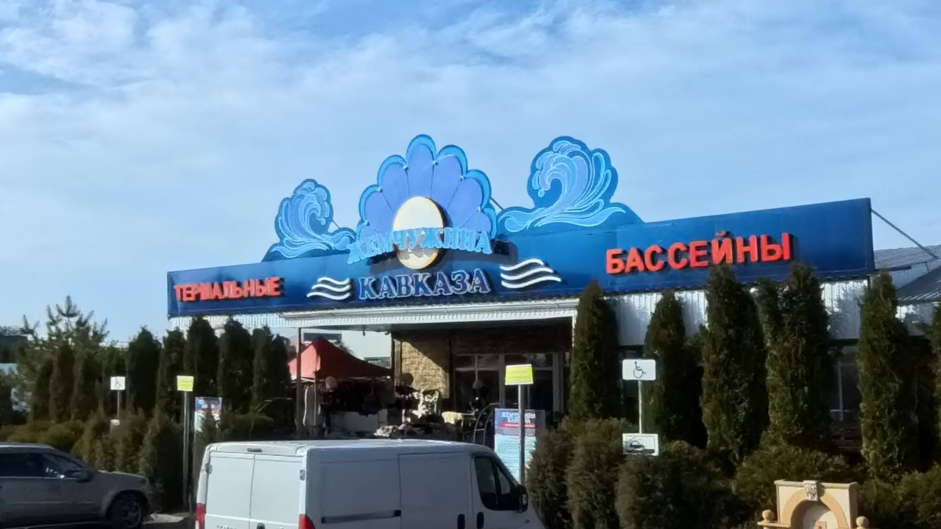 Термальные источники «Жемчужина Кавказа». Отличия от "Cуворовских".