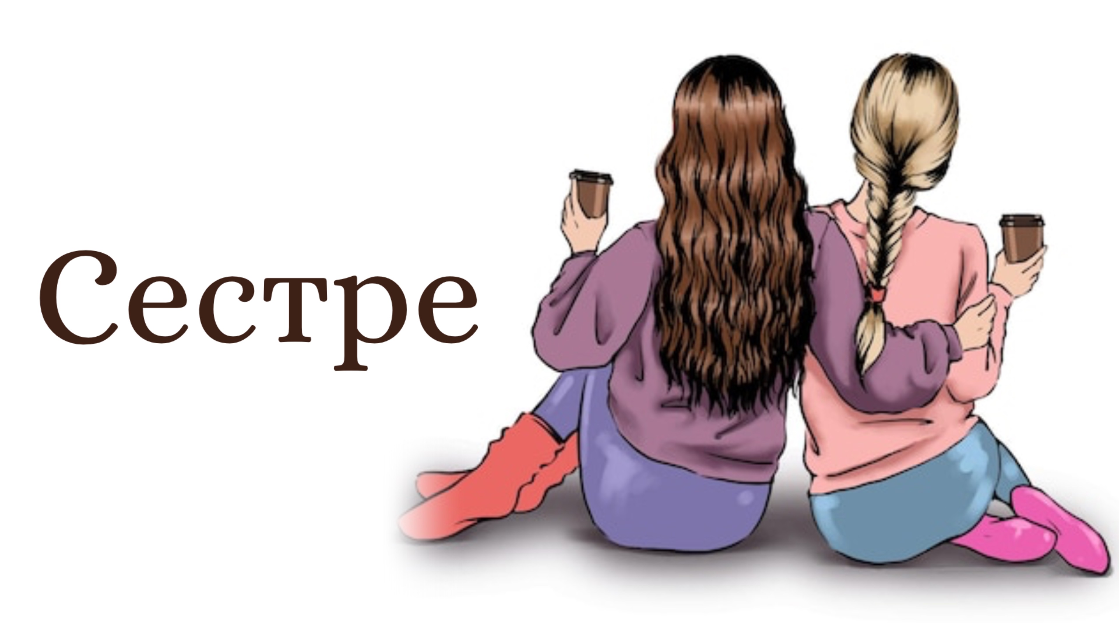 ПЕСНЯ СЕСТРЕ / заказать свою песню, ссылка в описании