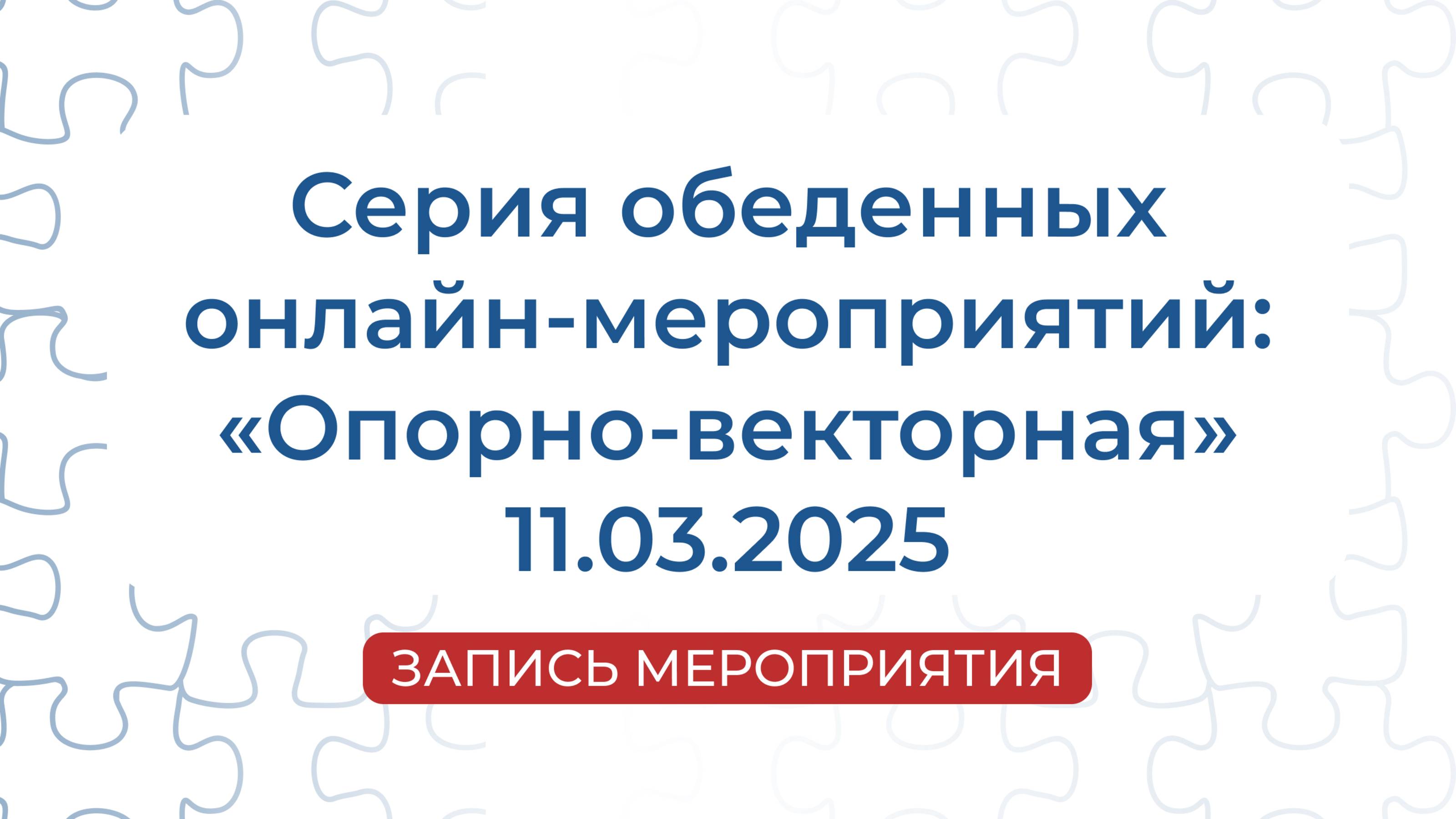 Запись мероприятия | Серия обеденных онлайн-мероприятий: «Опорно-векторная»