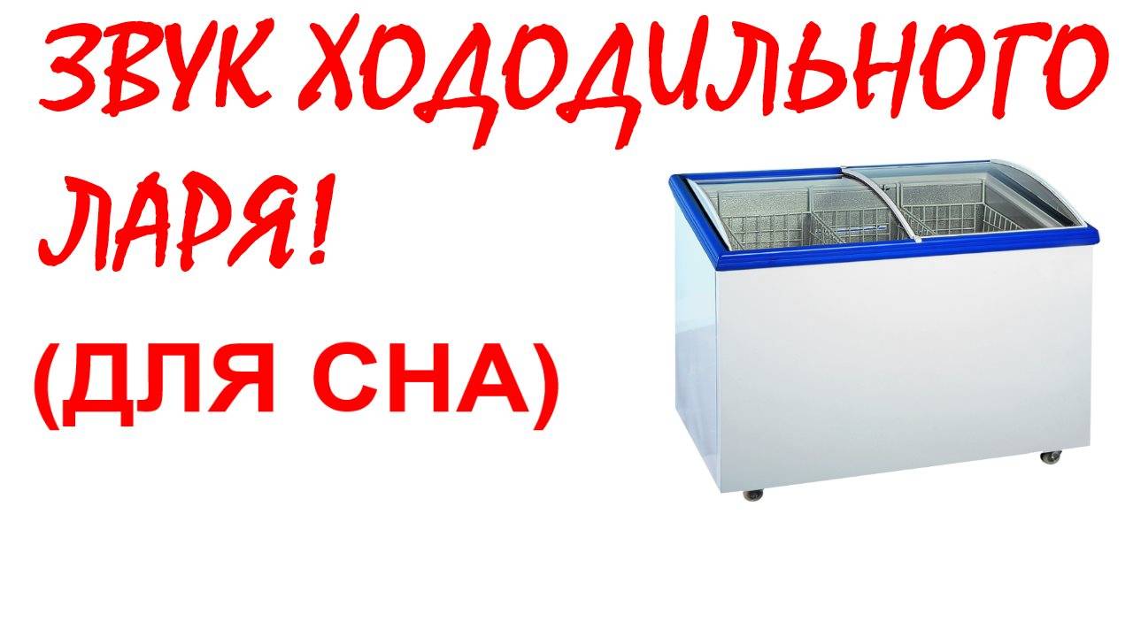 №81 Звук холодильного ларя. Звуки для сна. Шум для сна. Белый шум. Черный экран. АСМР