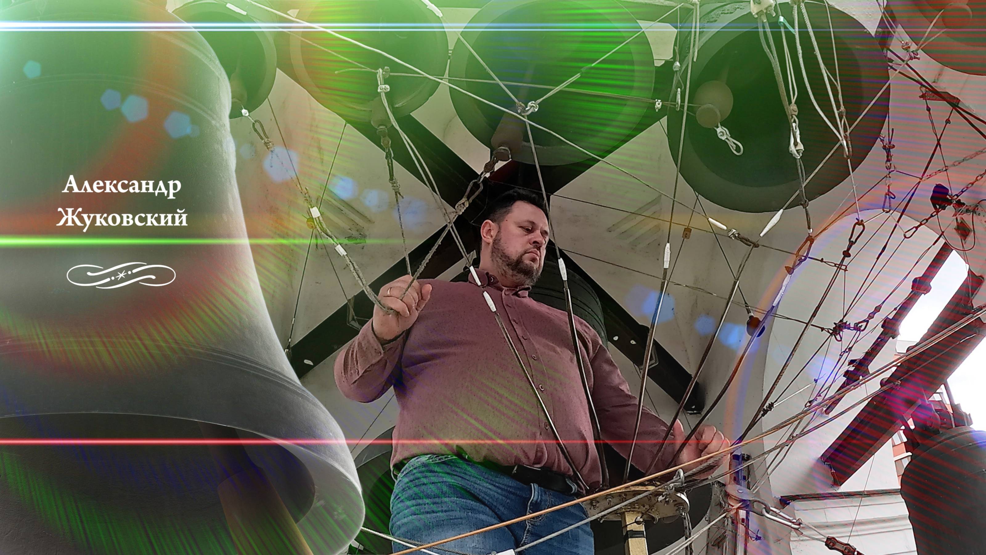 Звонит Александр Жуковский (фрагмент звона). МПФ, Китайское подворье, Москва, 14.05.2024