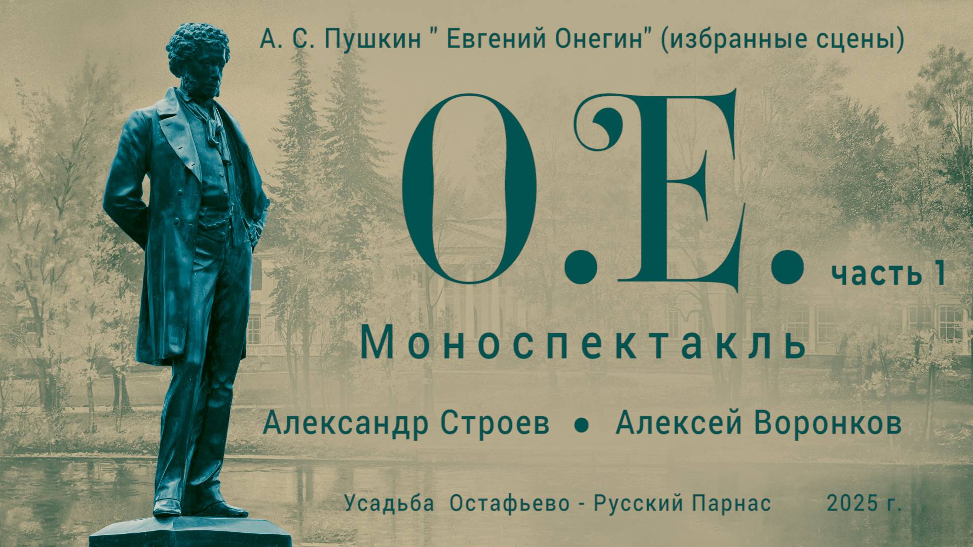 #1 "О.Е." - моноспектакль ко Дню памяти Александра Сергеевича Пушкина. Часть 1