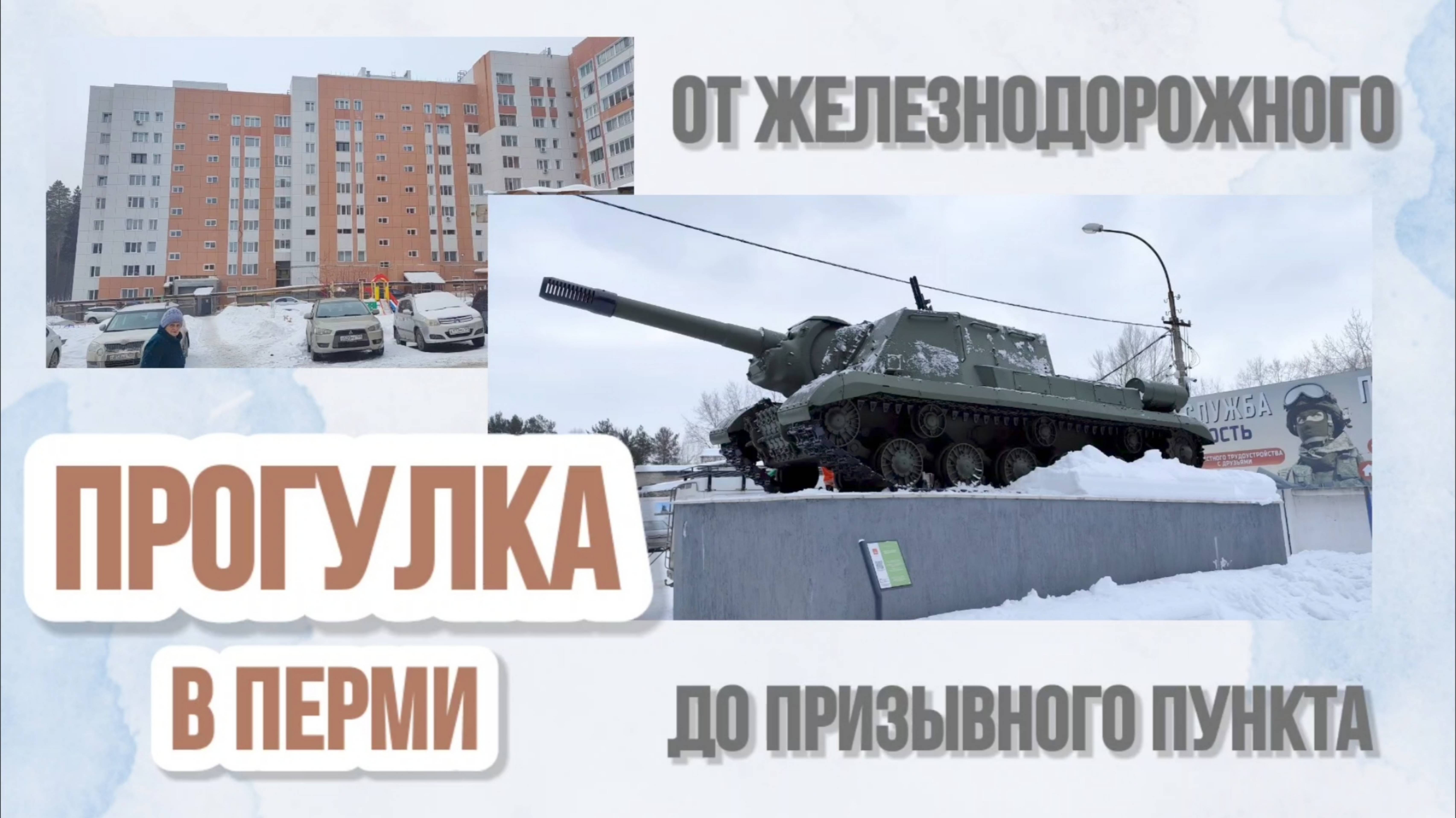 Пермь. От Железнодорожного до призывного пункта 5.03.2025 года.