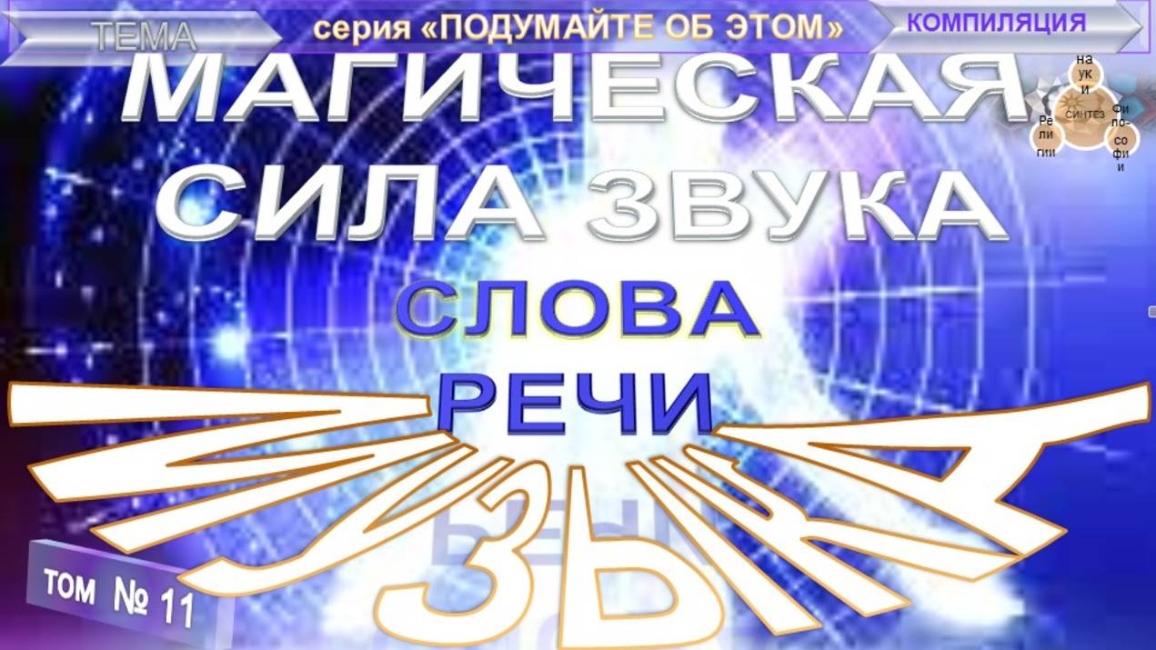 (11) МУЗЫКА (3 уч) МАГИЧЕСКАЯ СИЛА ЗВУКА, СЛОВА, РЕЧИ - тематические извлечения из различных трудов