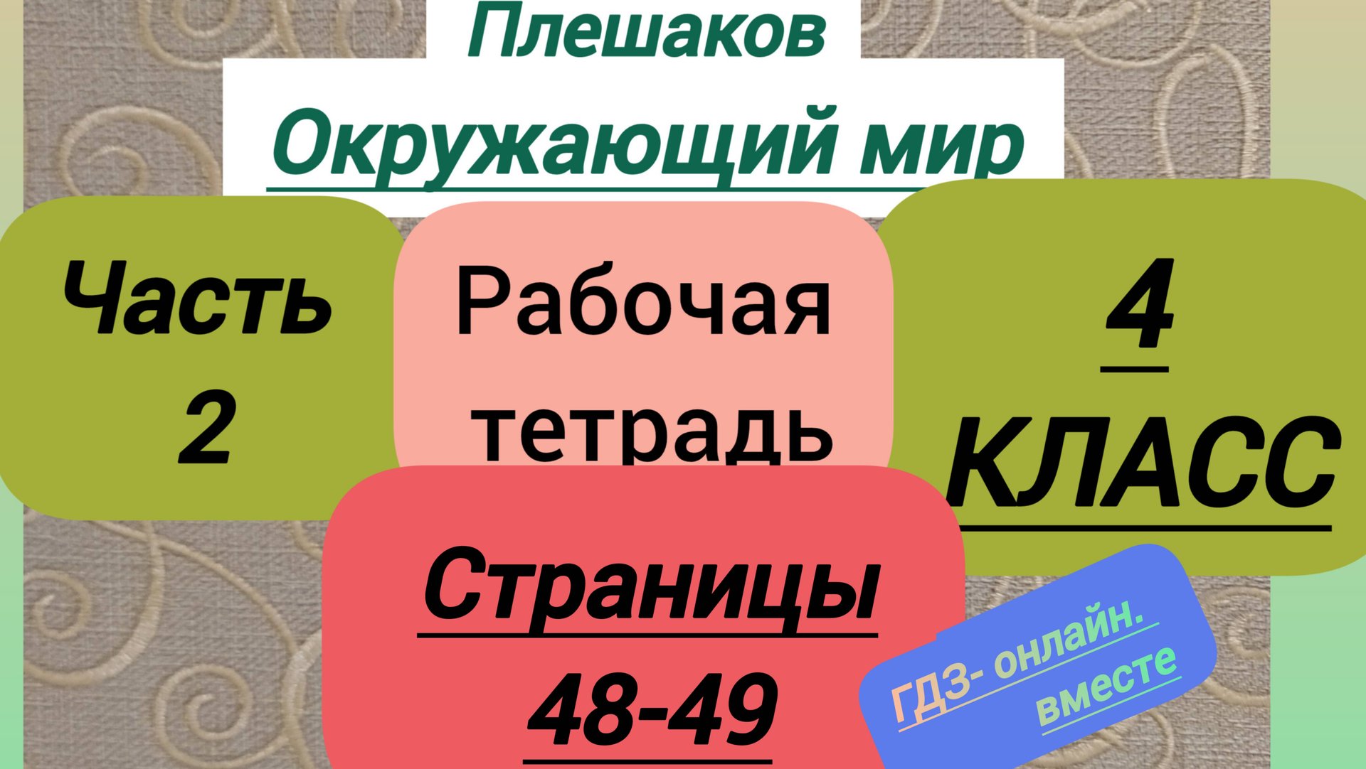4 класс. ГДЗ. Окружающий мир. Рабочая тетрадь. Часть 2. Плешаков. Страницы 48-49. С комментариями