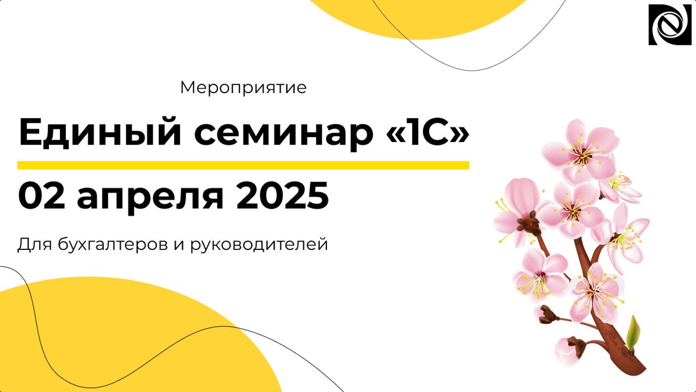 Приглашаем на Единый семинар 02 апреля 2025