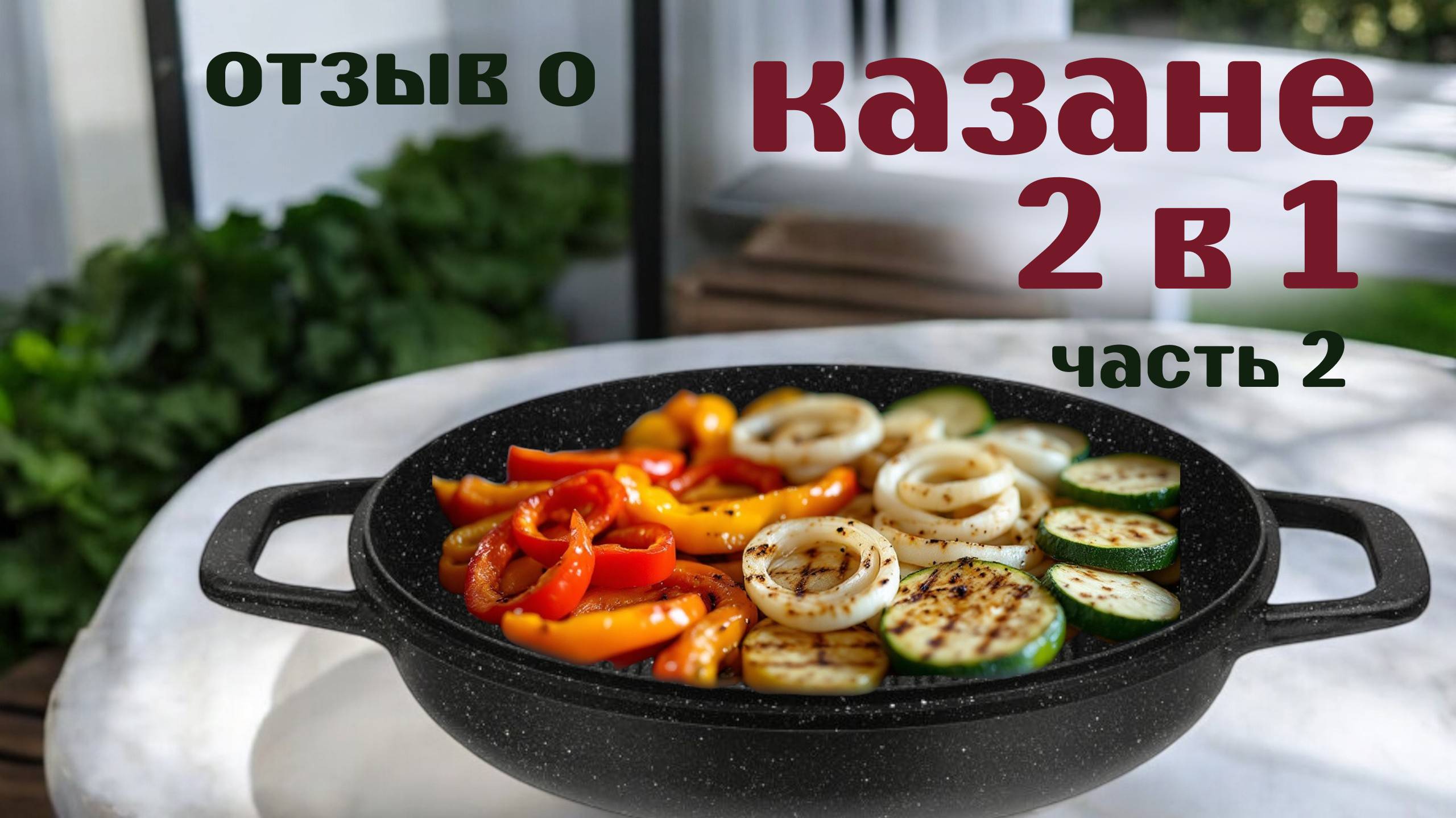 отзыв о казане хэлпер 2 в 1 с гриль-сковородой