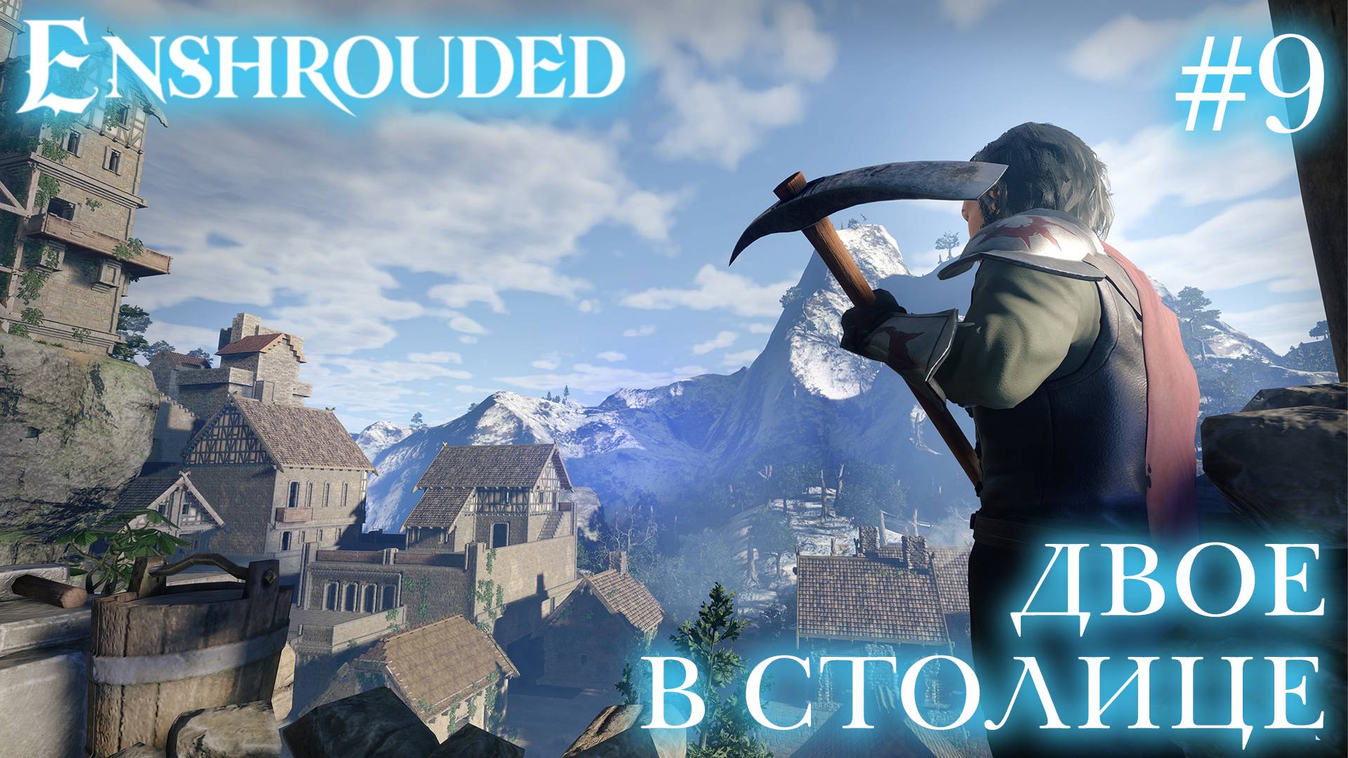 КООП СТРИМ ПРОХОЖДЕНИЕ ENSHROUDED: Двое в столице #9