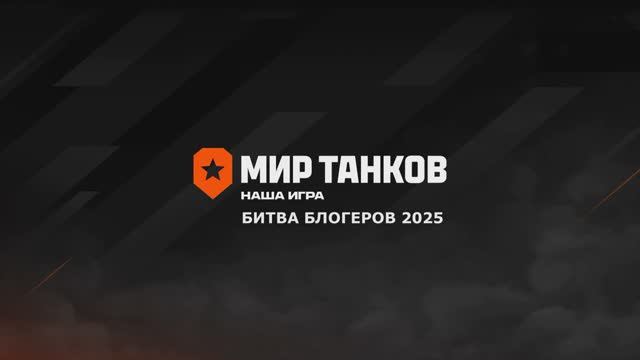 Мир танков. Битва блогеров 2025.  Вестфилд.