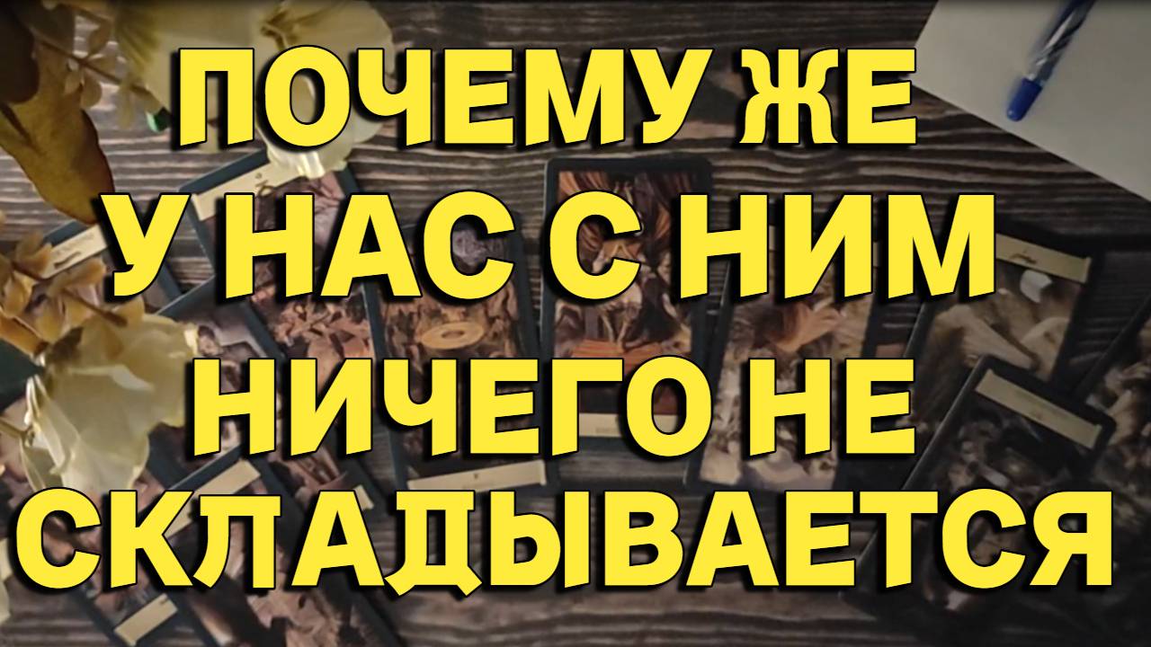 ПОЧЕМУ У НАС НИЧЕГО НЕ СКЛАДЫВАЕТСЯ... ТАРО ДИГНОСТИКА