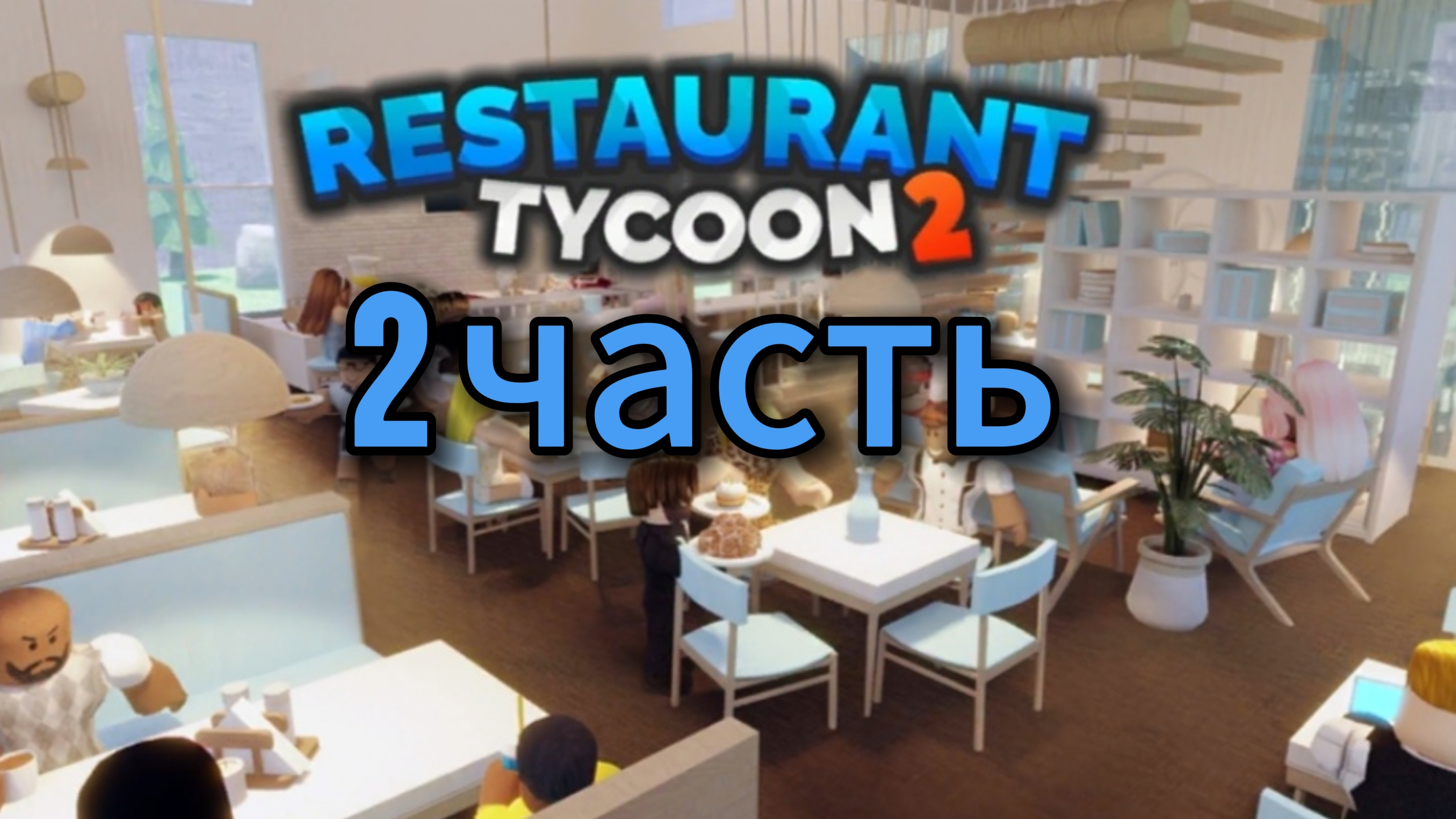 🥪Ресторанный тайкун (2 часть)🥪