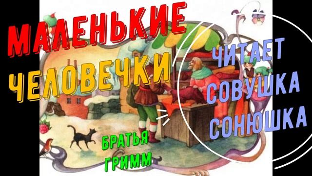 Братья Гримм - Маленькие человечки