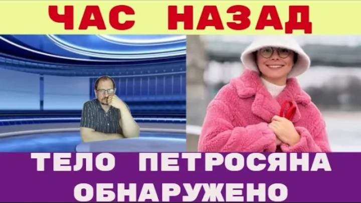 Час назад _ Тело Петросяна обнаружено под опорой высоковольтки Брухунова рассказала о конфликте