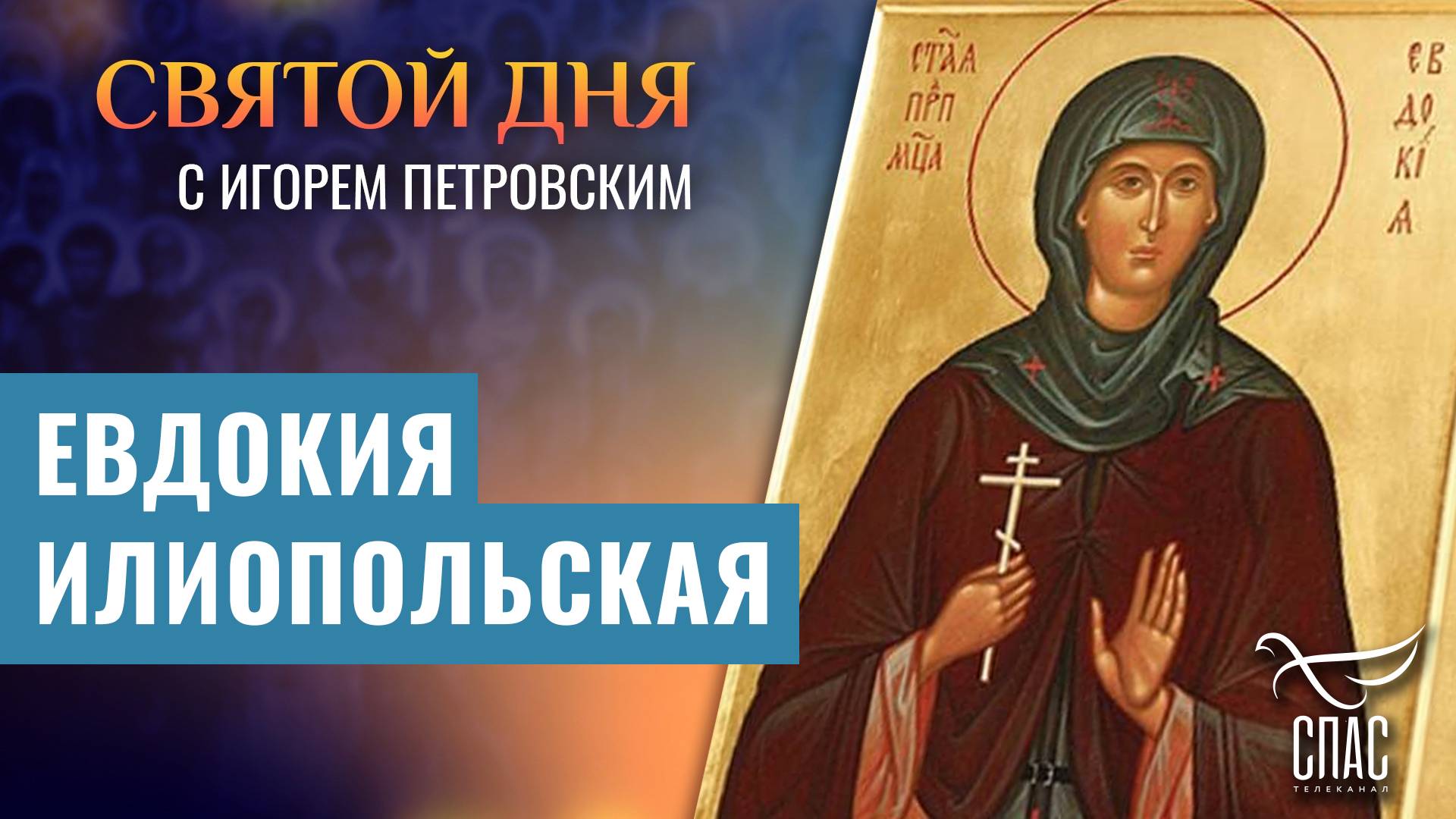 Евдокия Илиопольская / Святой дня