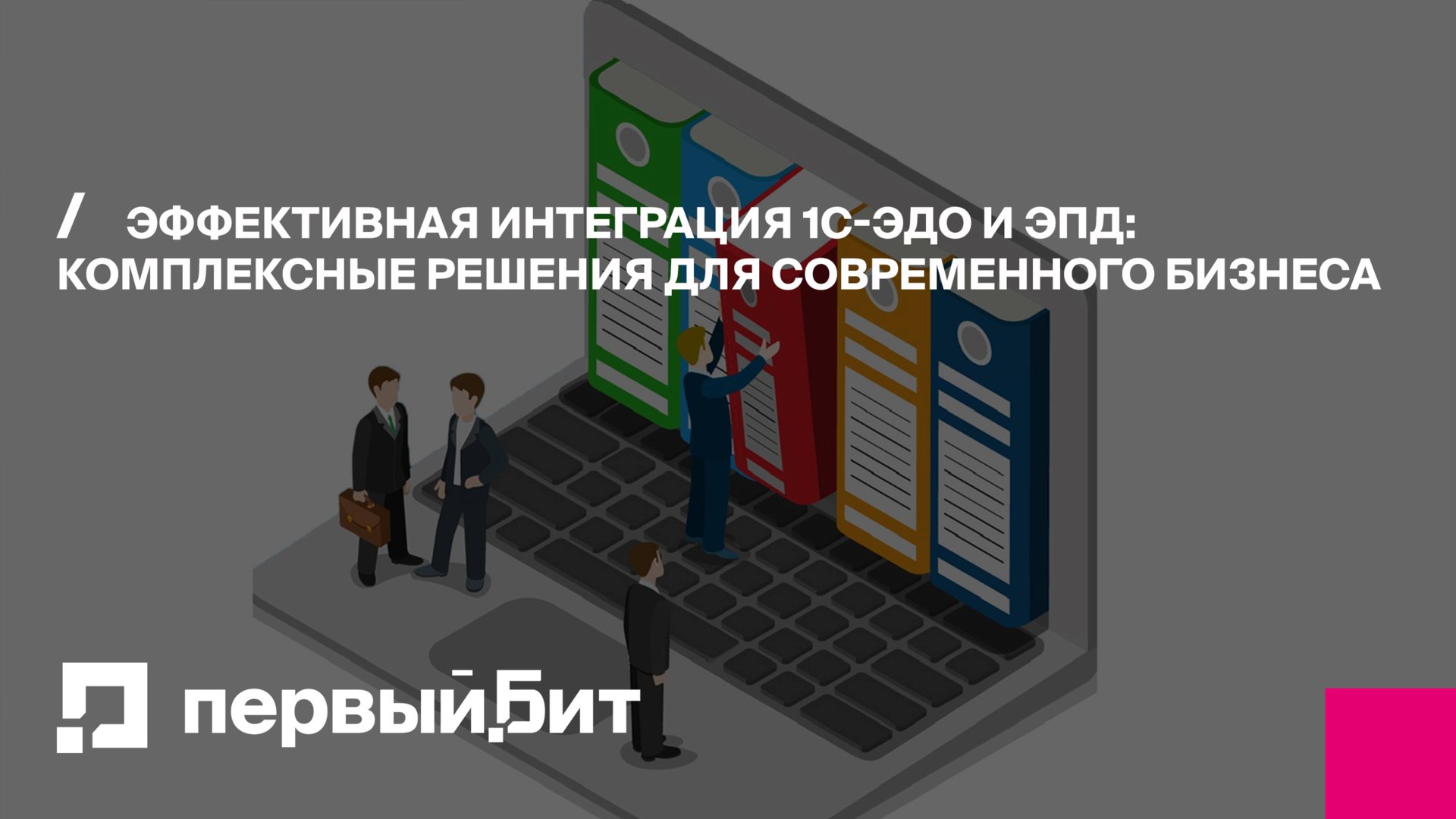 Эффективная интеграция 1С-ЭДО и ЭПД: комплексные решения для современного бизнеса | Первый Бит