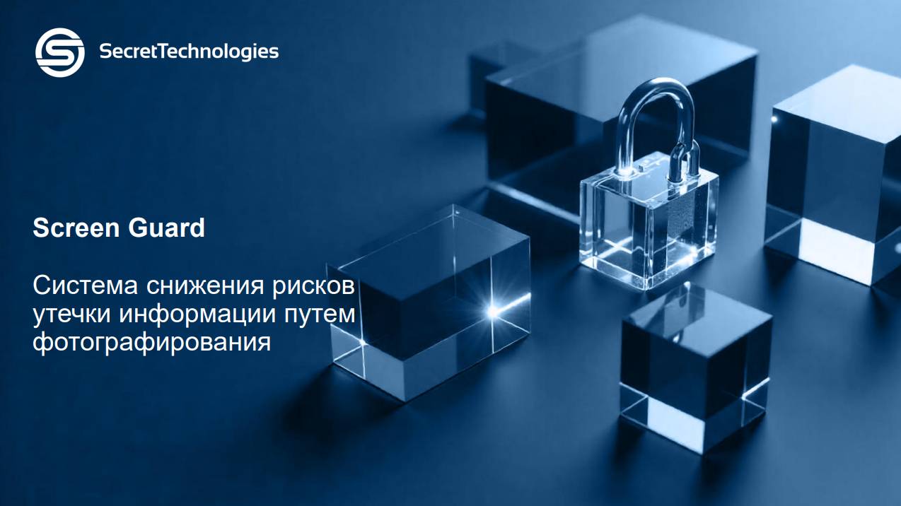 Screen Guard - cистема снижения рисков утечки информации путём фотографирования