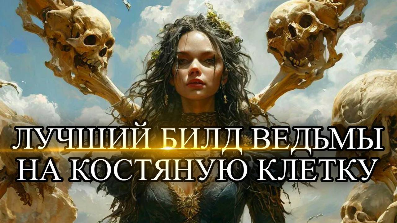 МАГ КРОВИ ♦ BLOOD MAGE ♦ ВанШот боссов ♦ ОЧЕНЬ ПРИЯТНЫЙ БИЛД НА КОСТЯНУЮ КЛЕТКУ ♦ PATH of EXILE2